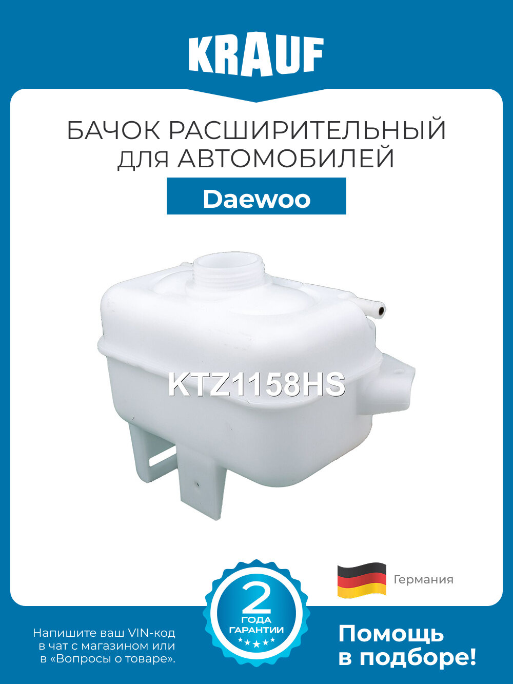 Бачок расширительный KRAUF KTZ1158HS для Daewoo Leganza