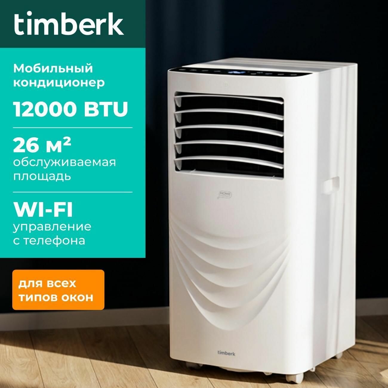 Кондиционер мобильный Timberk T-PAC12-P40E-WF