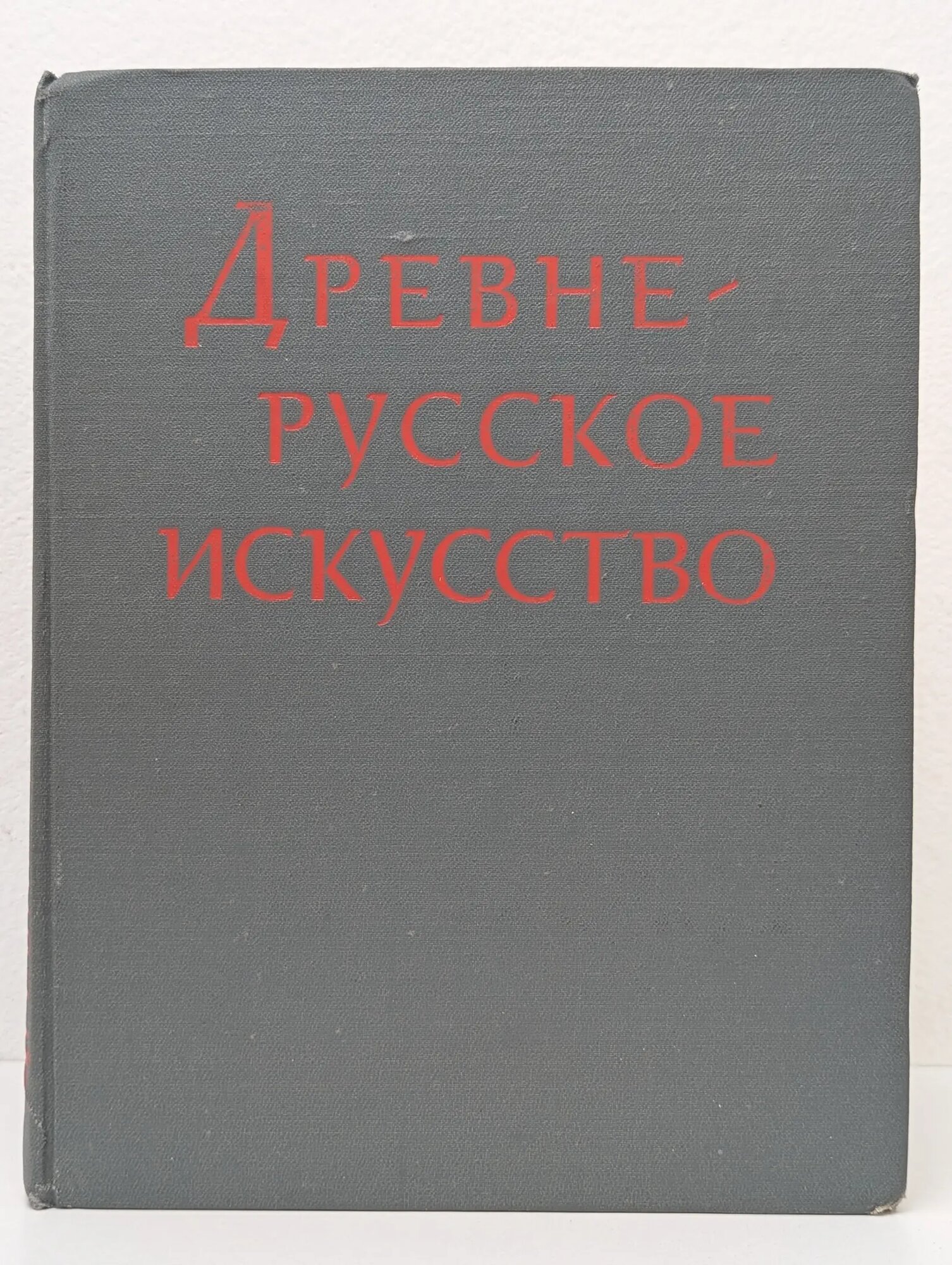 Древне - Русское искусство. XIV-XV век Подобедова Ольга Ильинична (ред.) 1984