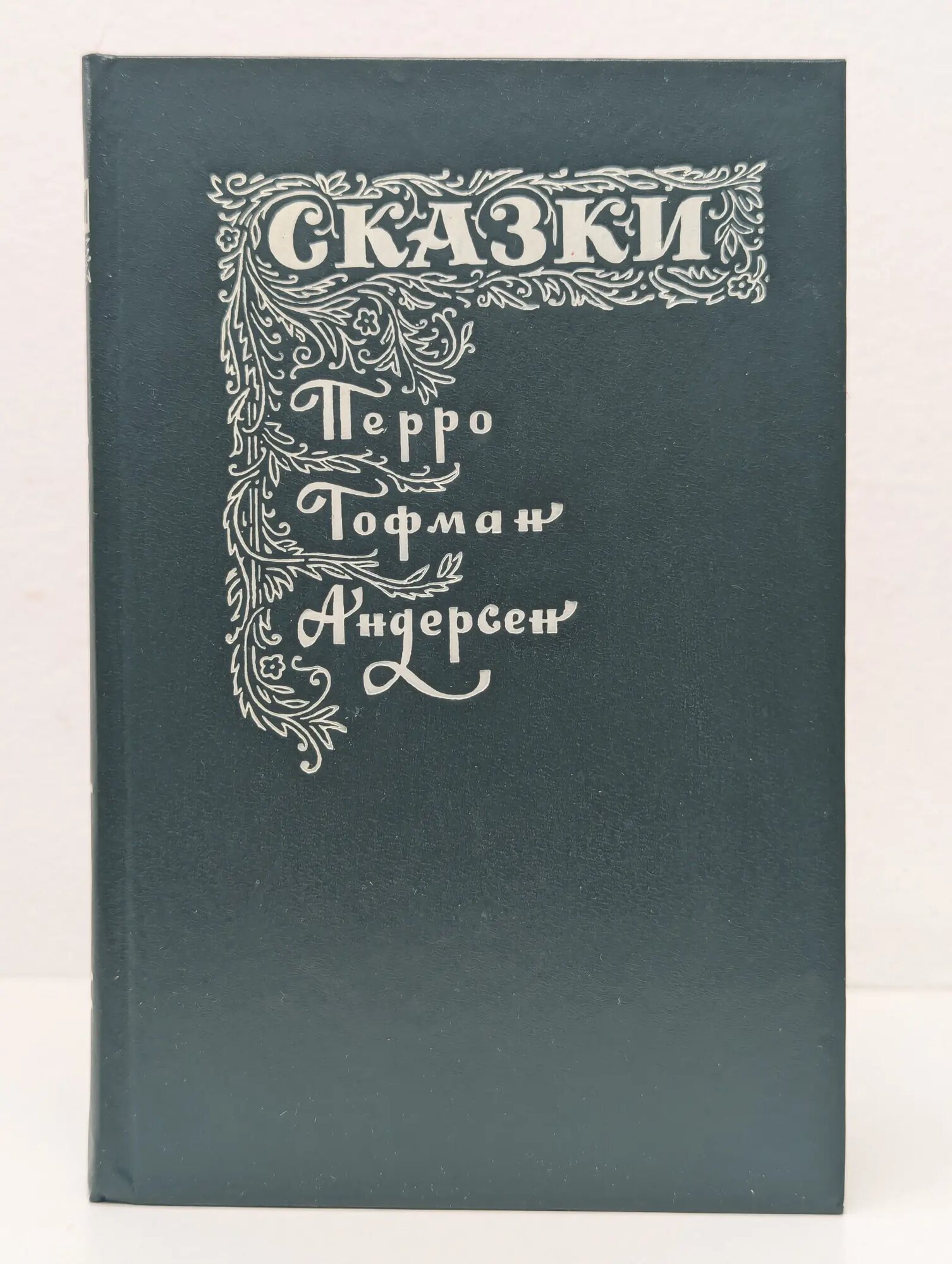 Перро, Гофман, Андерсен. Сказки Перро Шарль, Гофман Эрнст Теодор Амадей, Андерсен Ганс Христиан 1992
