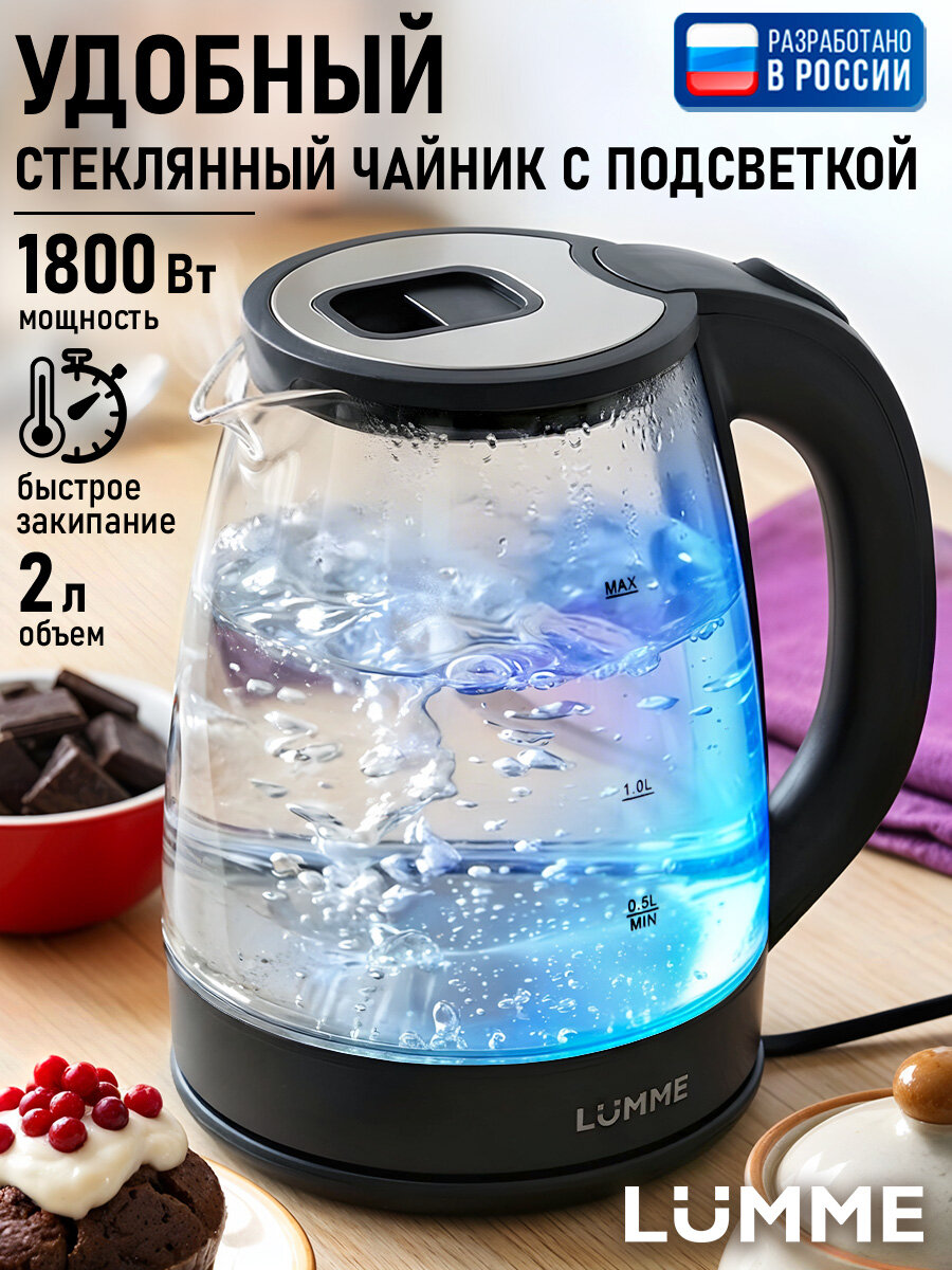 Электрический чайник LUMME LU-KT4138A черный стеклянный, 2 л