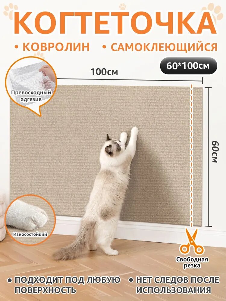 Когтеточка для кошек настенная самоклеющаяся 60x100 см (для большой площади) для диванов, стен и мебели, Хаки, 1 шт