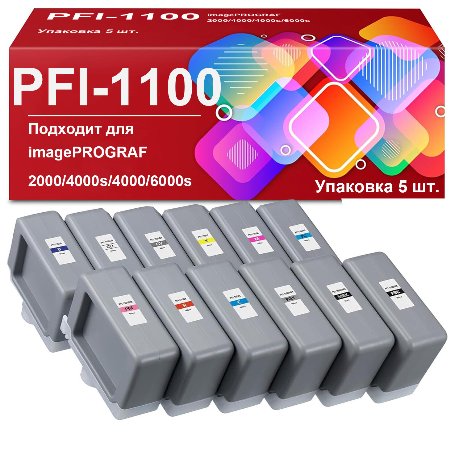 Полный набор картриджей PFI-1100 для принтеров Canon PRO-2000/4000/4000s – 12 цветов (MBK/BK/C/M/Y/PC/PM/GY/PGY/G/R/B)