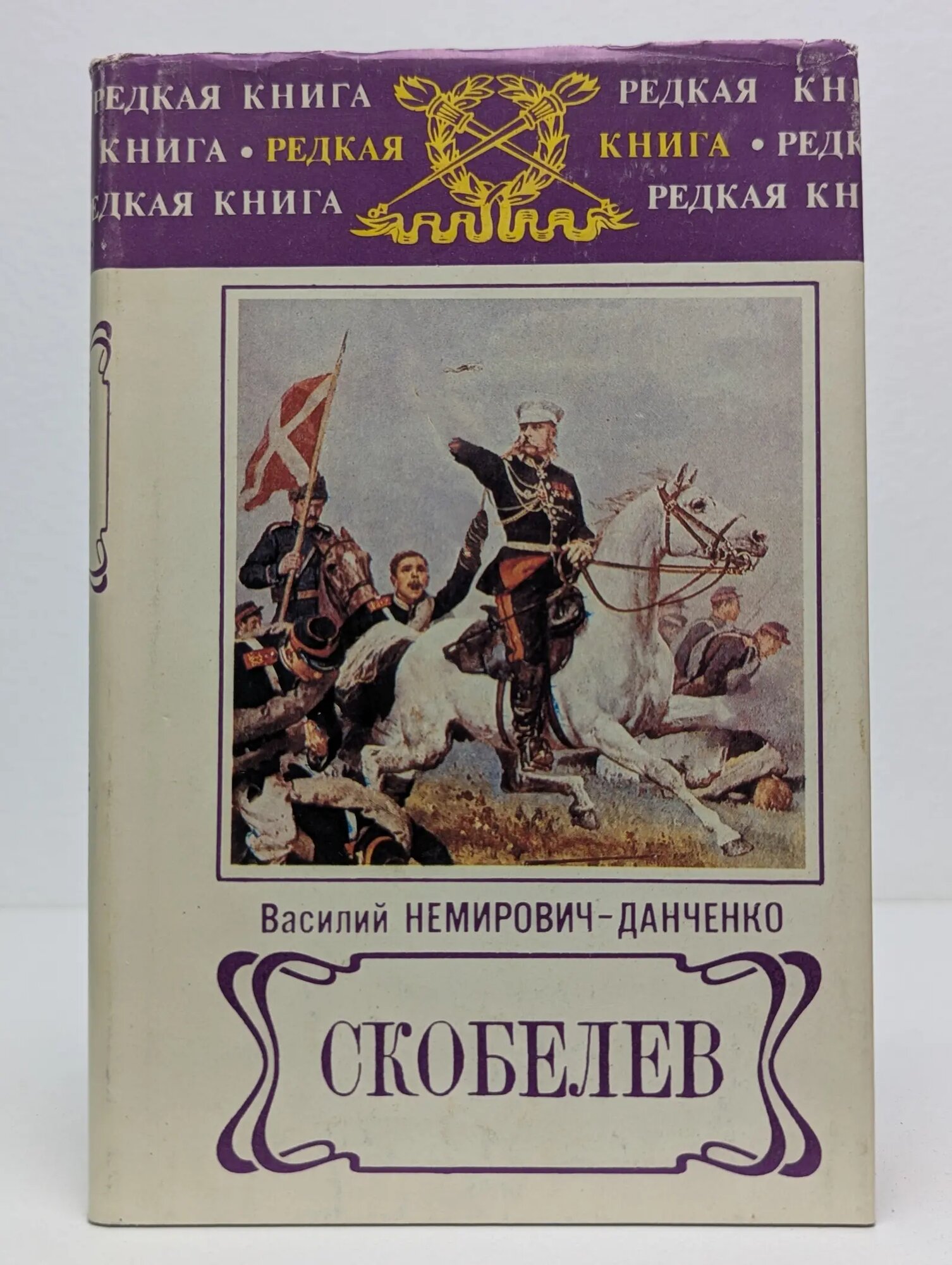 Редкая книга. Скобелев Немирович-Данченко Василий Иванович 1993