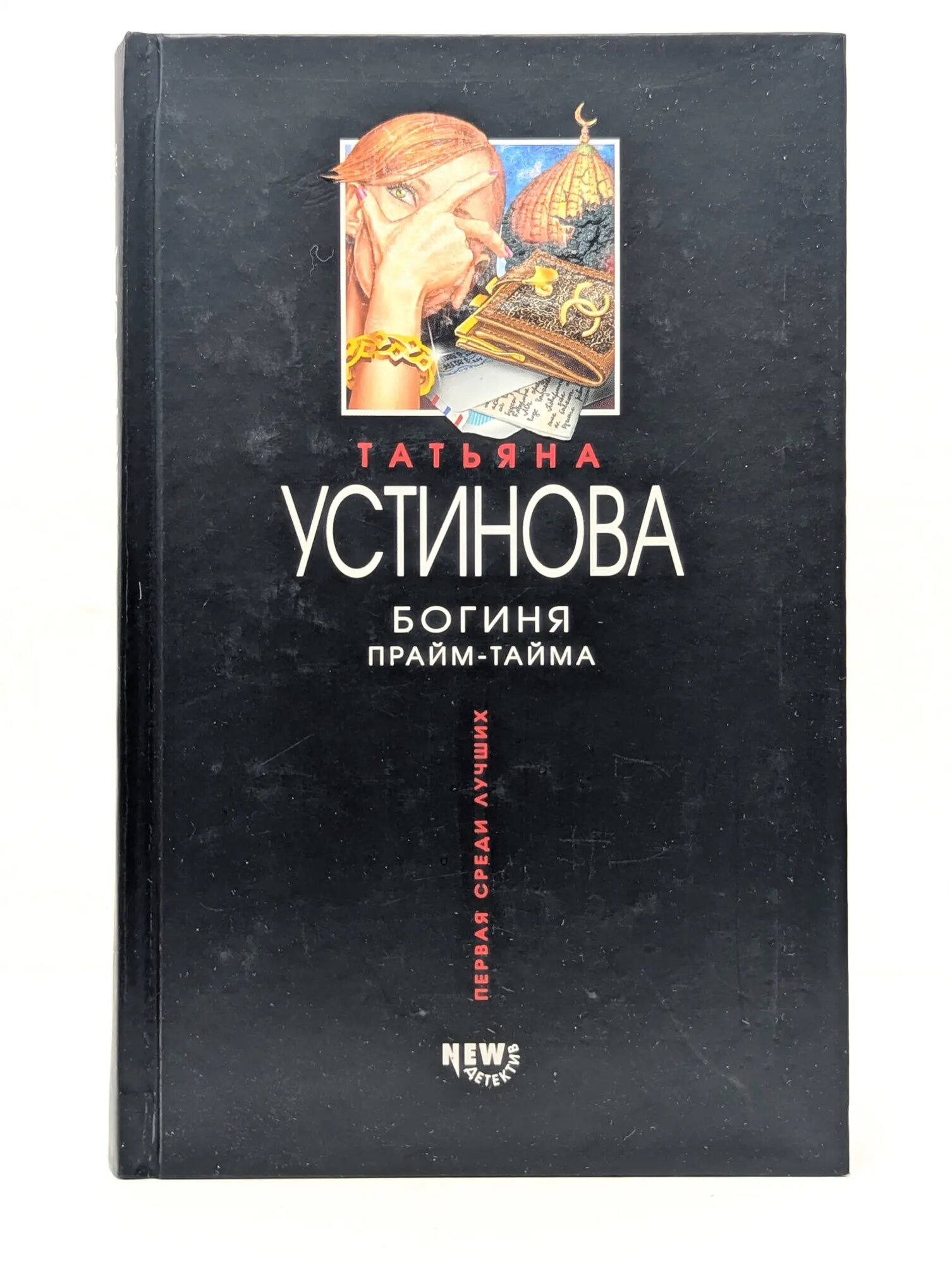 Первая среди лучших. Богиня прайм-тайма Устинова Татьяна Витальевна 2003