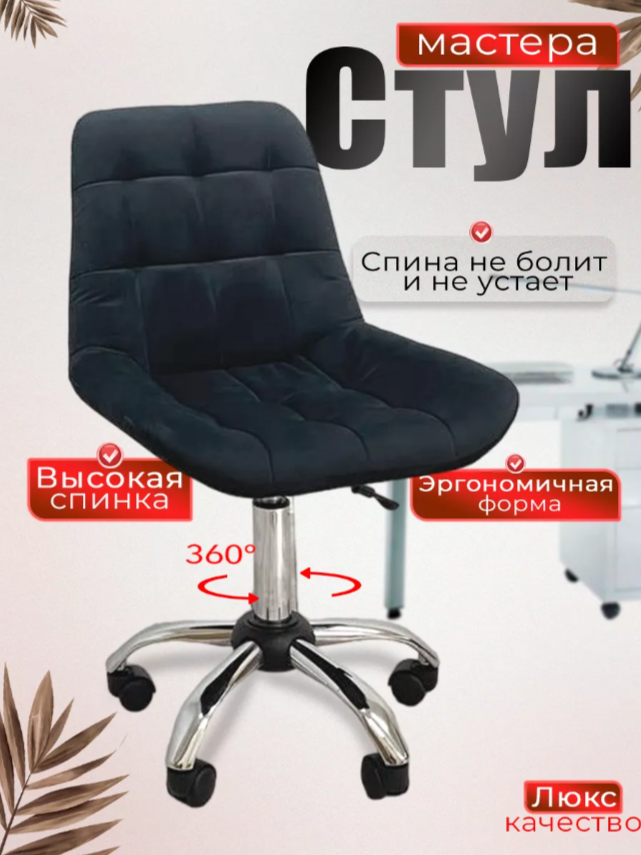 Стул FITBEST, на колесах, для мастера, металлический каркас, черный, велюр