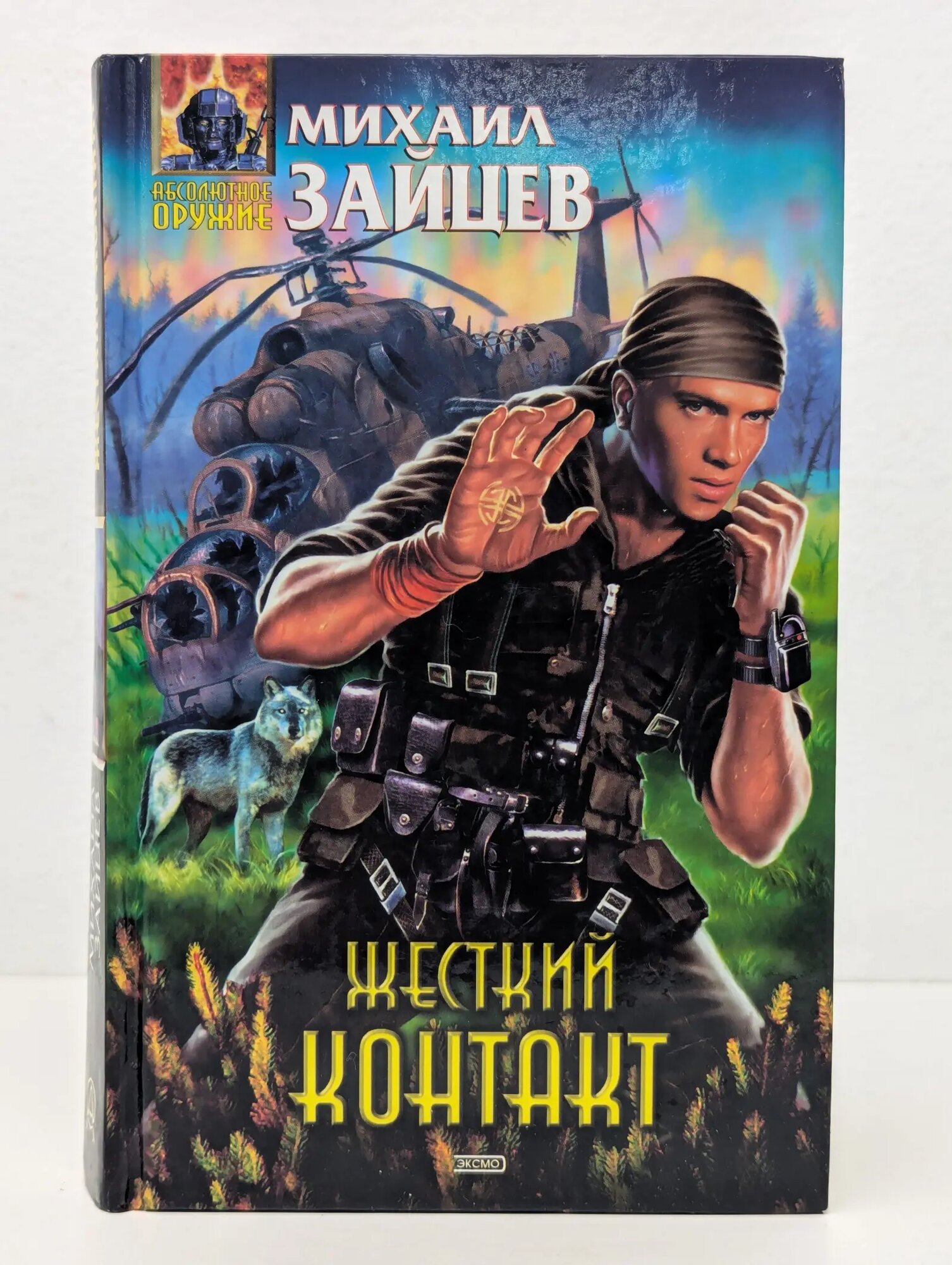Абсолютное оружие. Жесткий контакт Зайцев Михаил Георгиевич 2003
