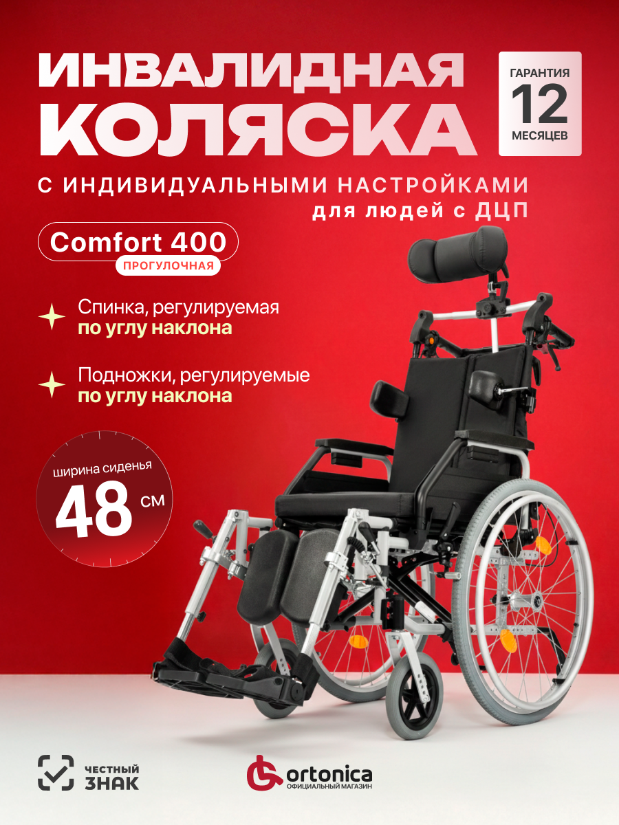 Ortonica Comfort 400 48PP/ Кресло-коляска инвалидная для взрослых прогулочная складная с регулируемой откидной спинкой и сиденьем, ширина сиденья 48 см пневматические колеса
