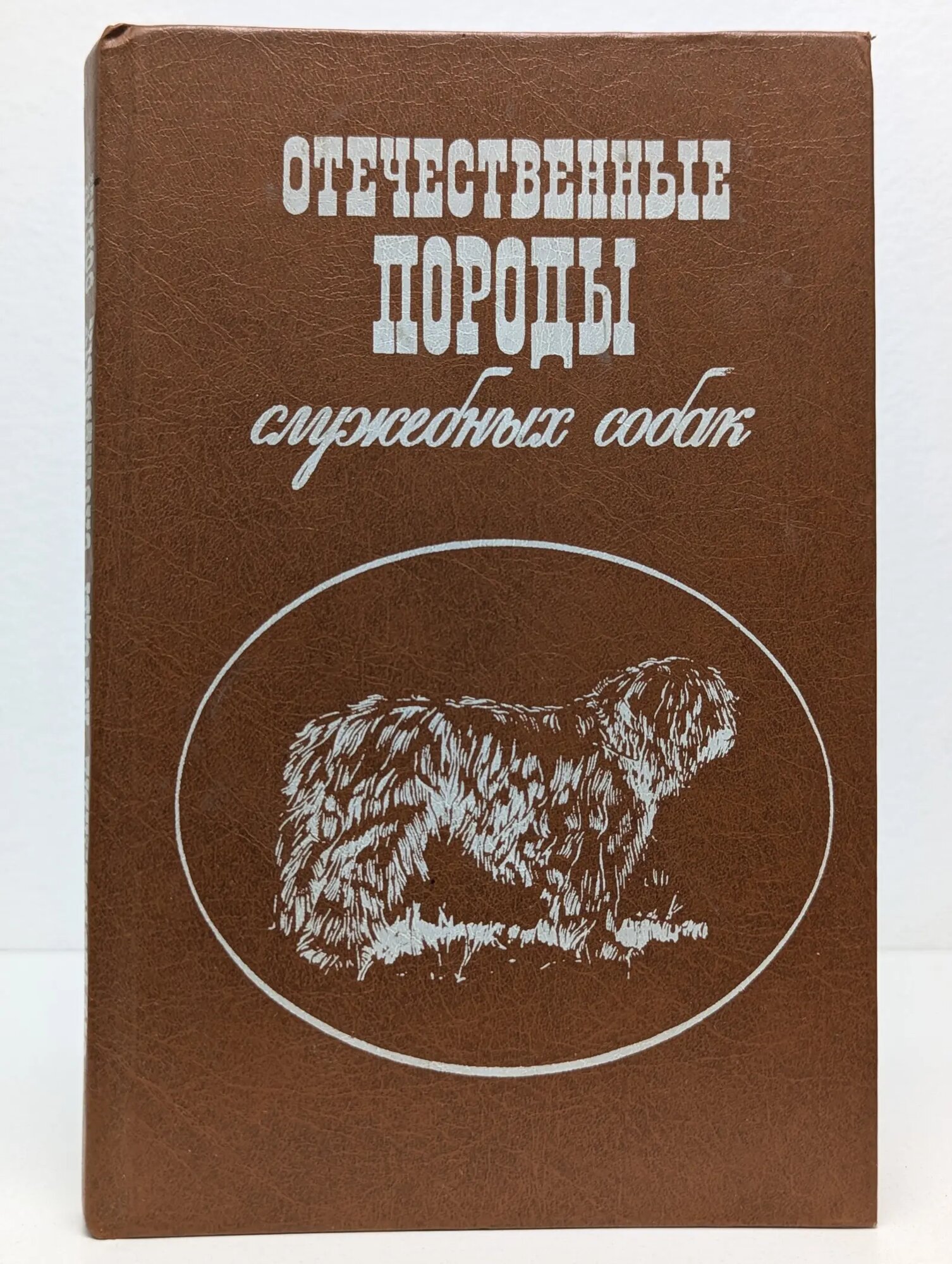 Отечественные породы служебных собак Андрианова Нина Григорьевна, Дубровская Валентина Магомедовна, Иванова Татьяна Михайловна 1992