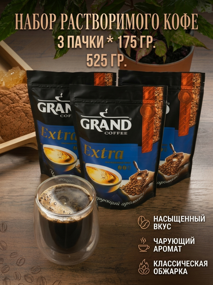 Кофе Гранд растворимый "Экстра", 3 шт по 175 гр
