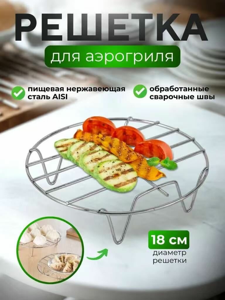 Решетка для аэрогриля, круглая 18 см
