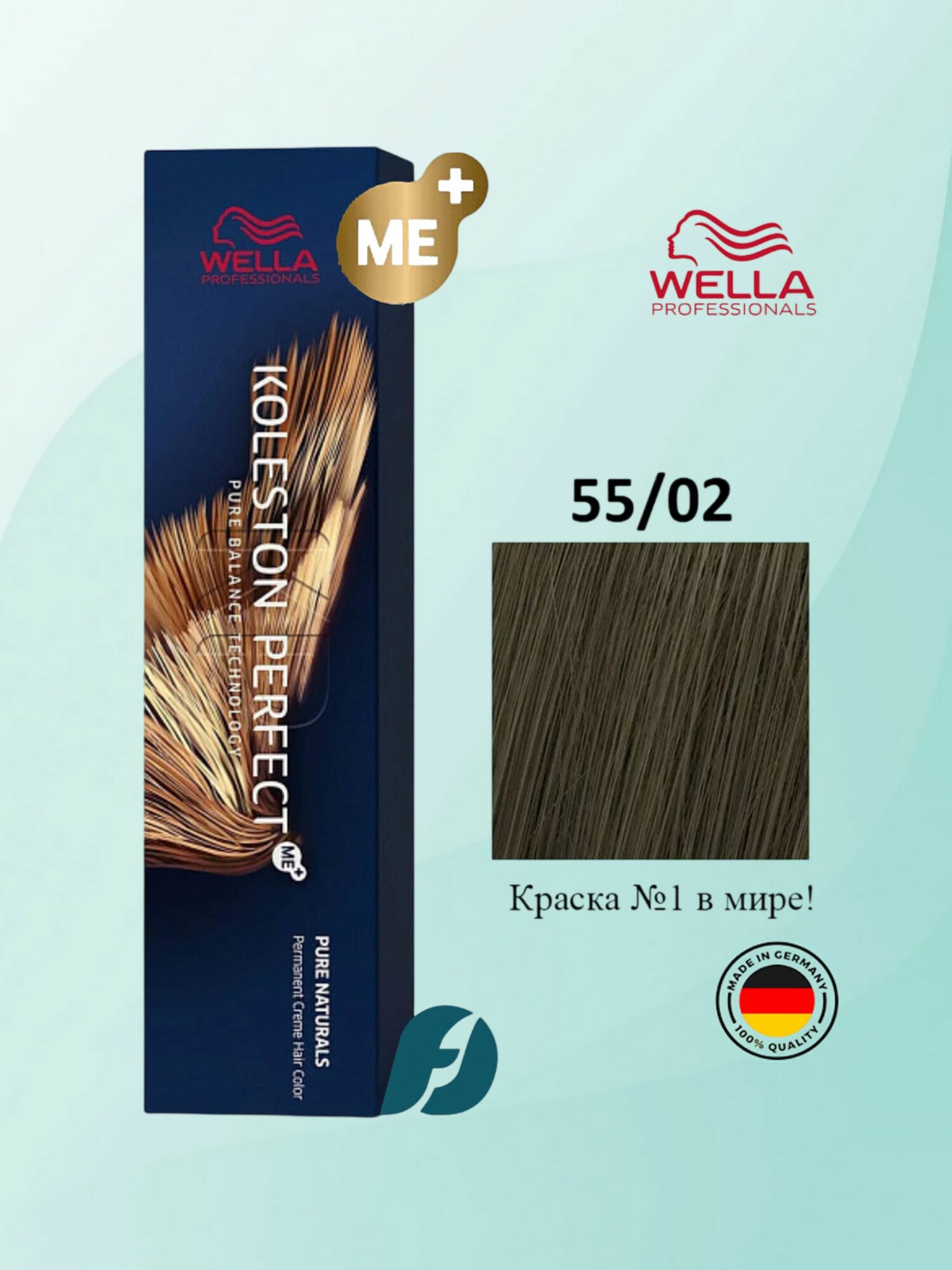 Wella Professionals Koleston Perfect ME+ 55/02 Краска для волос - Светлый шатен интенсивный натуральный матовый, 60мл