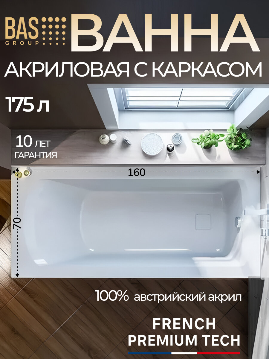 Ванна акриловая 160х70 BAS Спарта, прямоугольная, пристенная, белая, каркас в комплекте