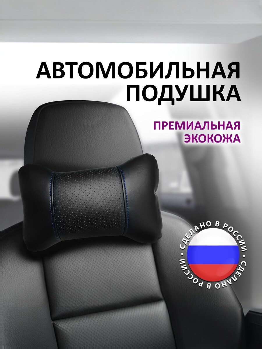 Подушка автомобильная косточка в машину для шеи перфорация синяя строчка