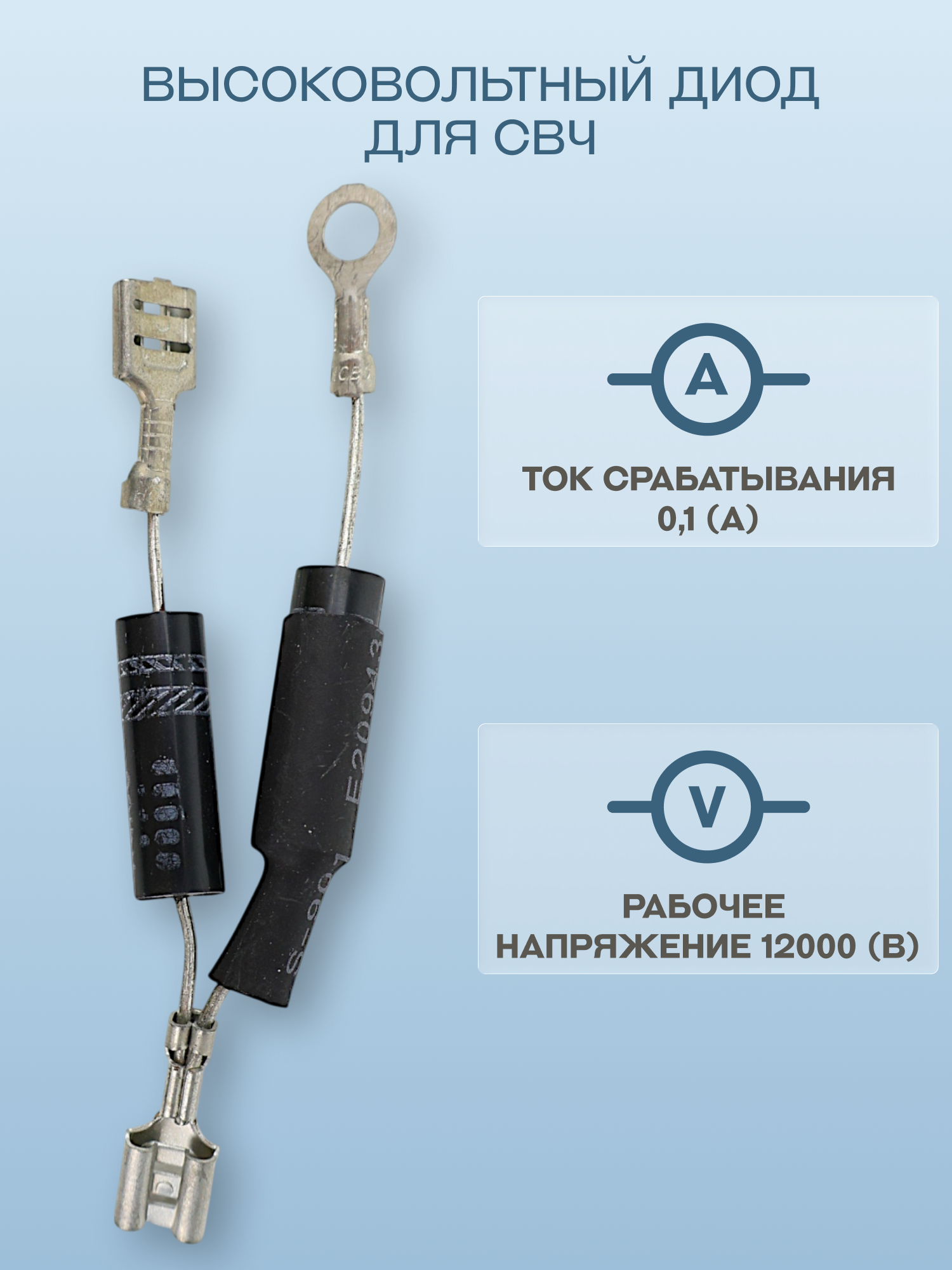 Высоковольтный диод для СВЧ Samsung/MCW420UN