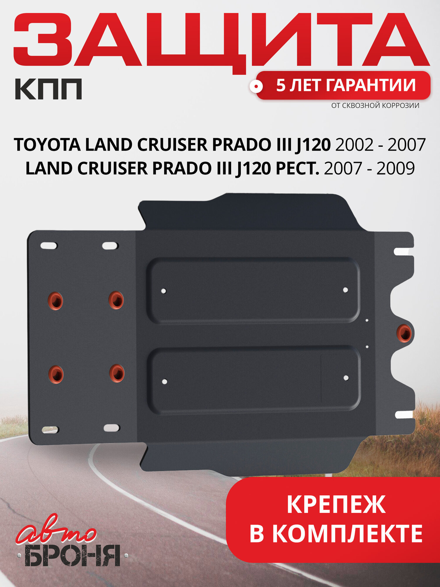 Защита КПП АвтоБроня для Toyota Land Cruiser Prado 120 02-09 (устанавл-ся совм. с 1.05731.1), сталь 1.8 мм, с крепежом, 111.05732.1