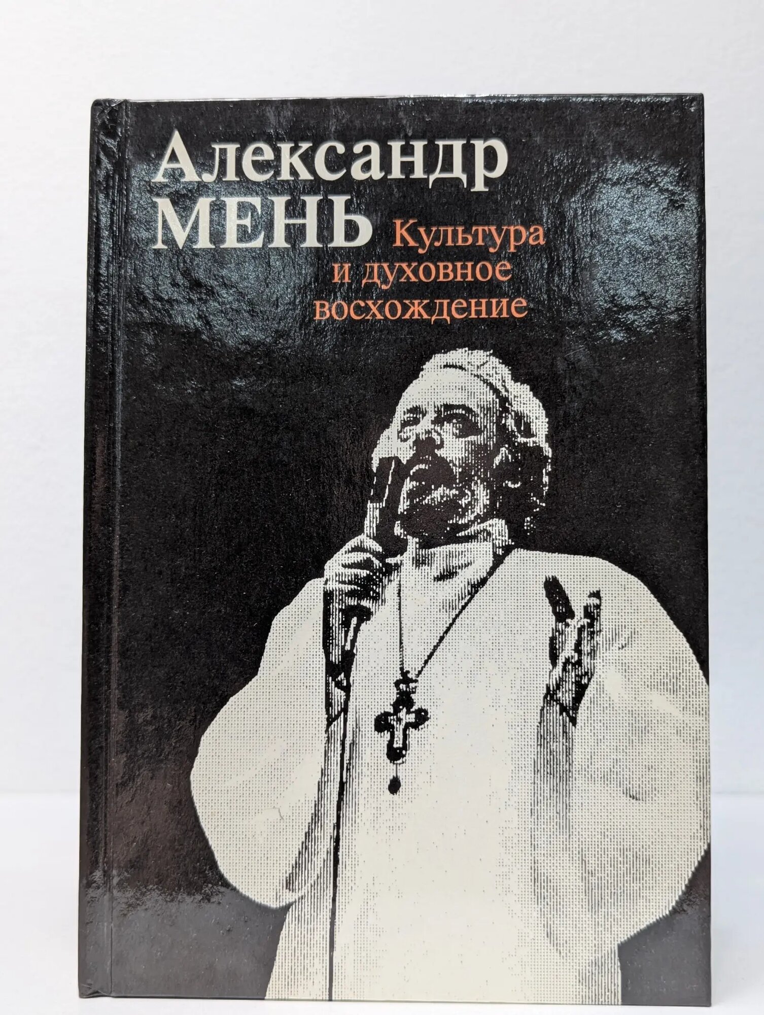 Культура и духовное восхождение Протоиерей Александр Мень 1992