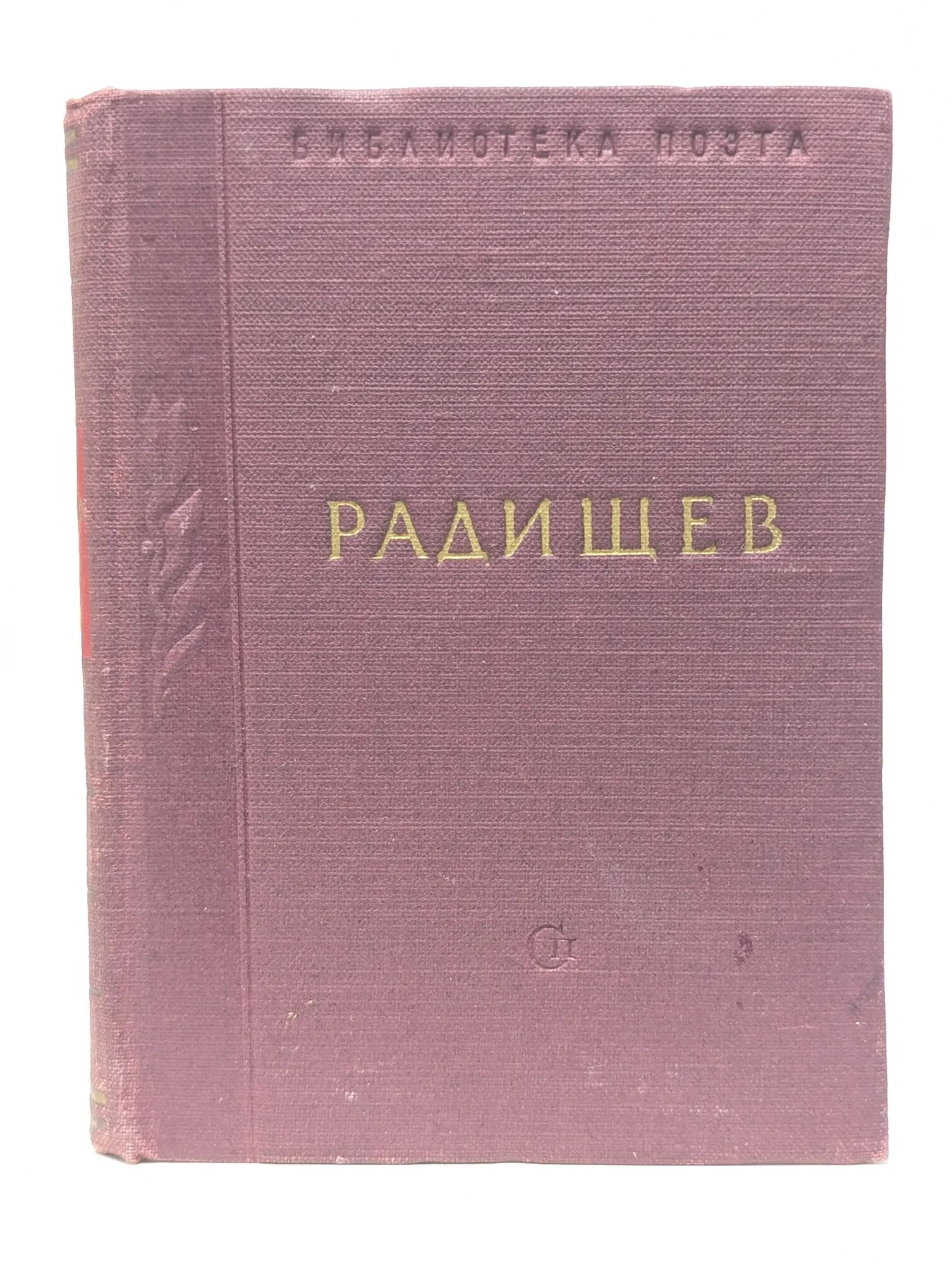 Библиотека поэта. Малая серия. А. Н. Радищев. Стихотворения Радищев Александр Николаевич 1953