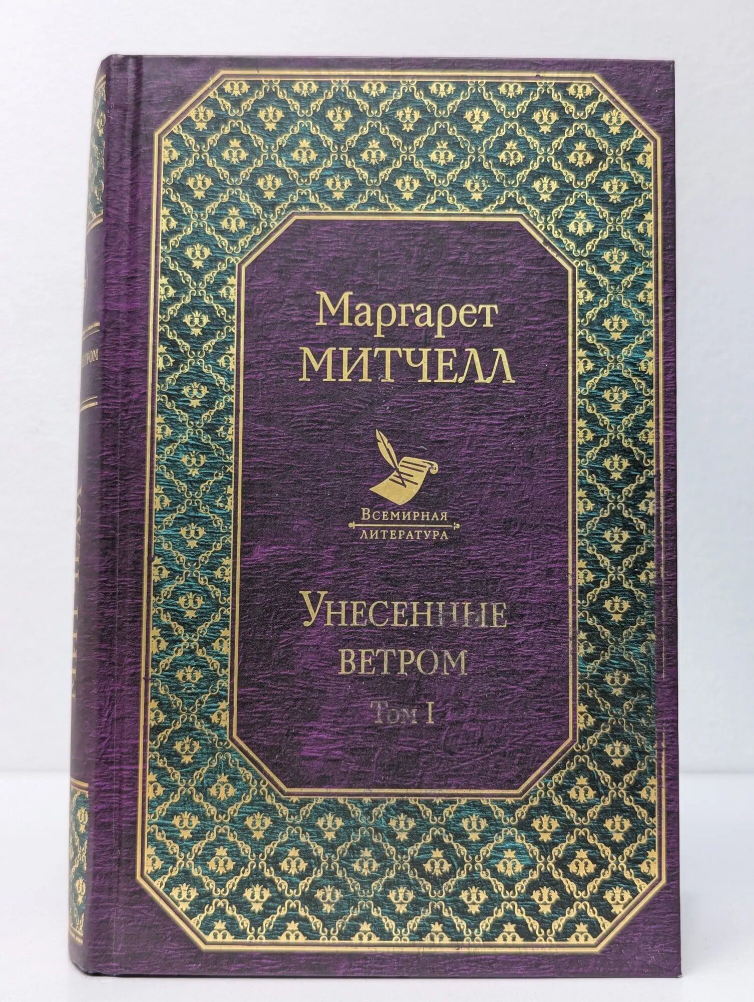 Унесенные ветром. Том 1 Митчелл Маргарет 2018