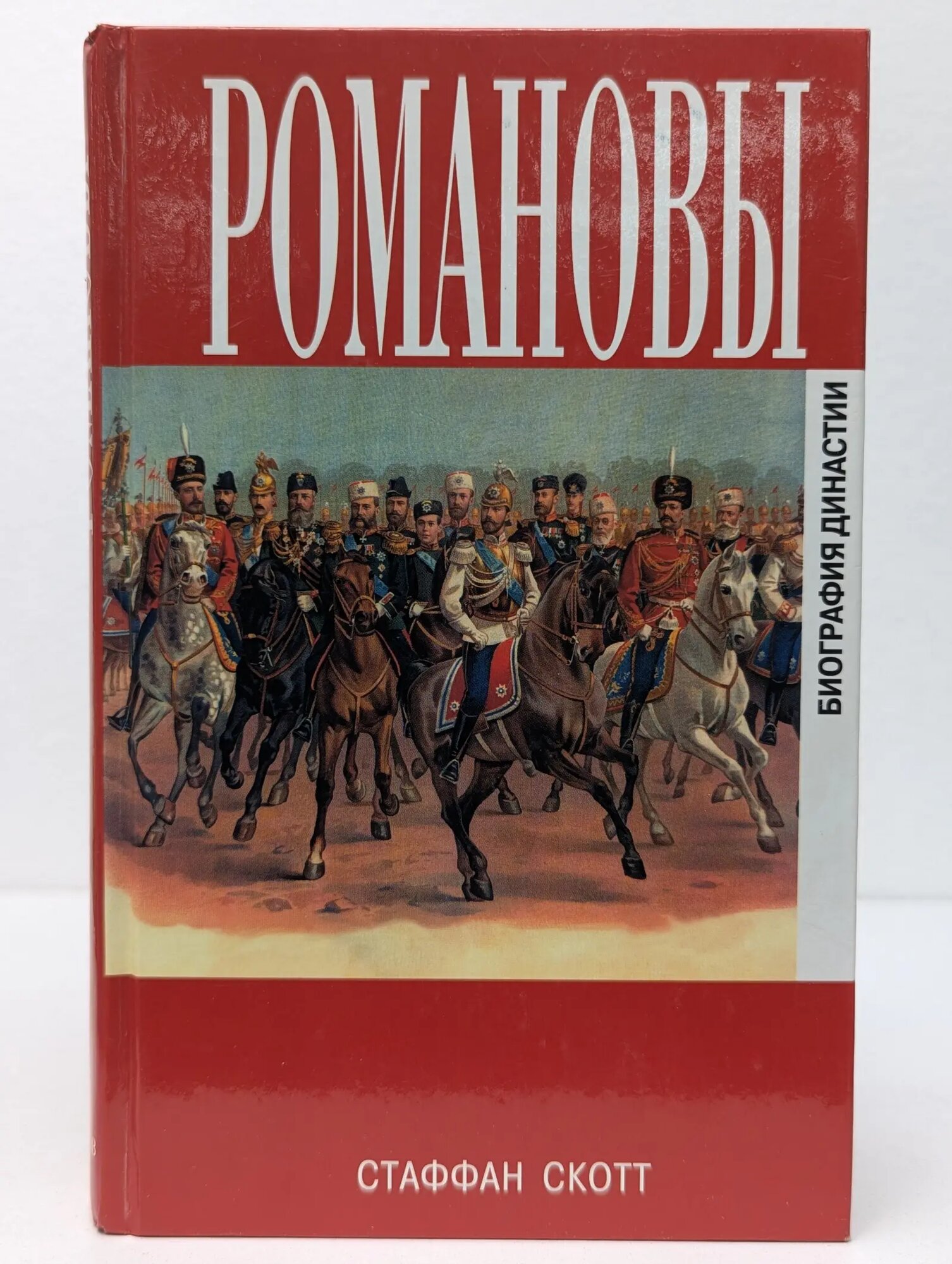 Романовы. Биография династии Скотт Стаффан 2006