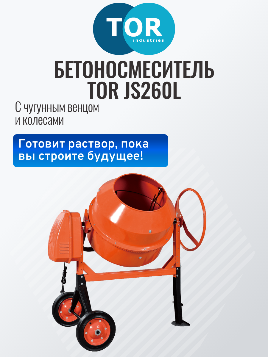 Бетоносмеситель 260 л TOR JS260L 220В (чугунный венец) для стройки