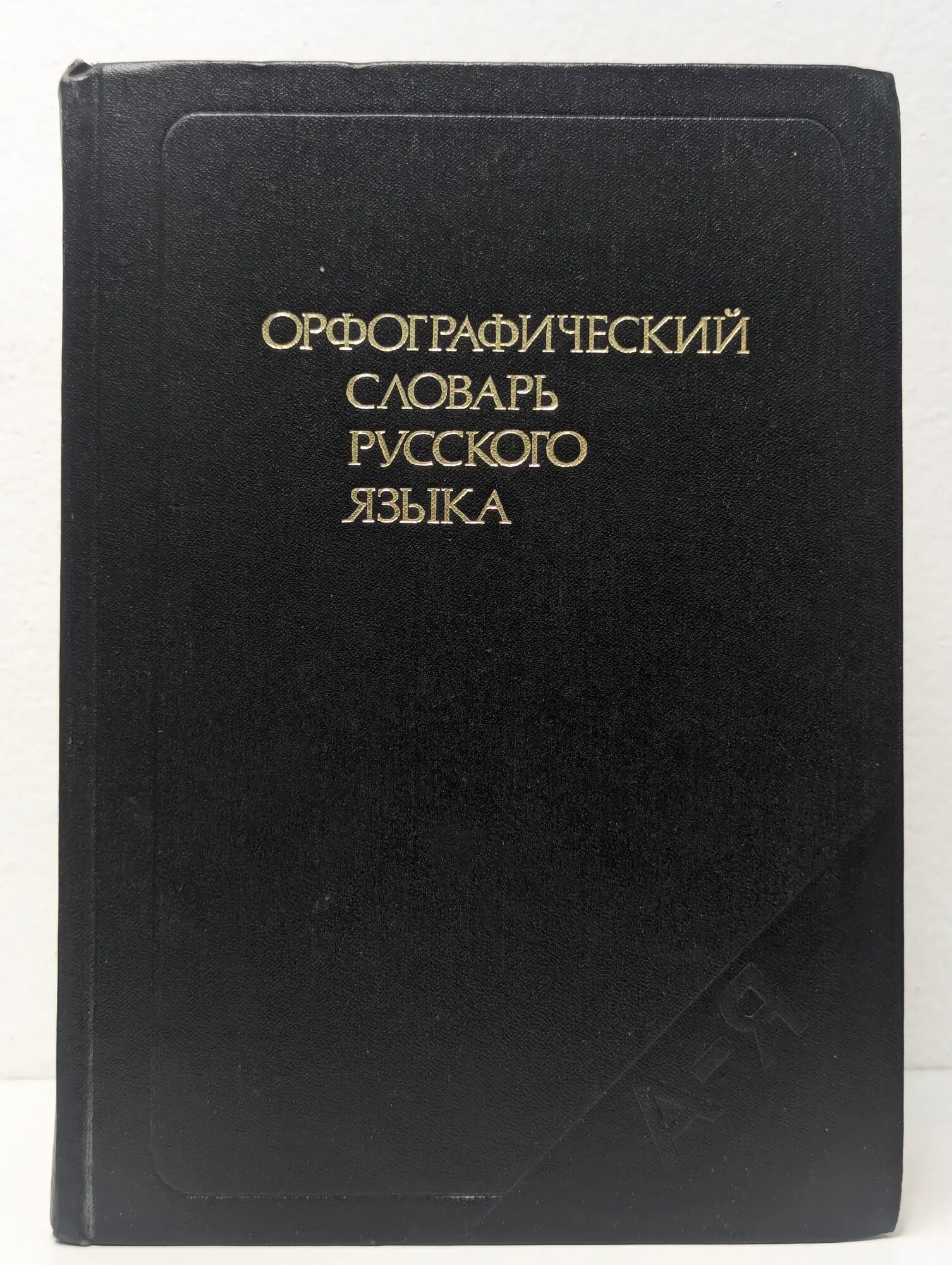 Орфографический словарь русского языка Бархударов С. Г. (ред.) 1989