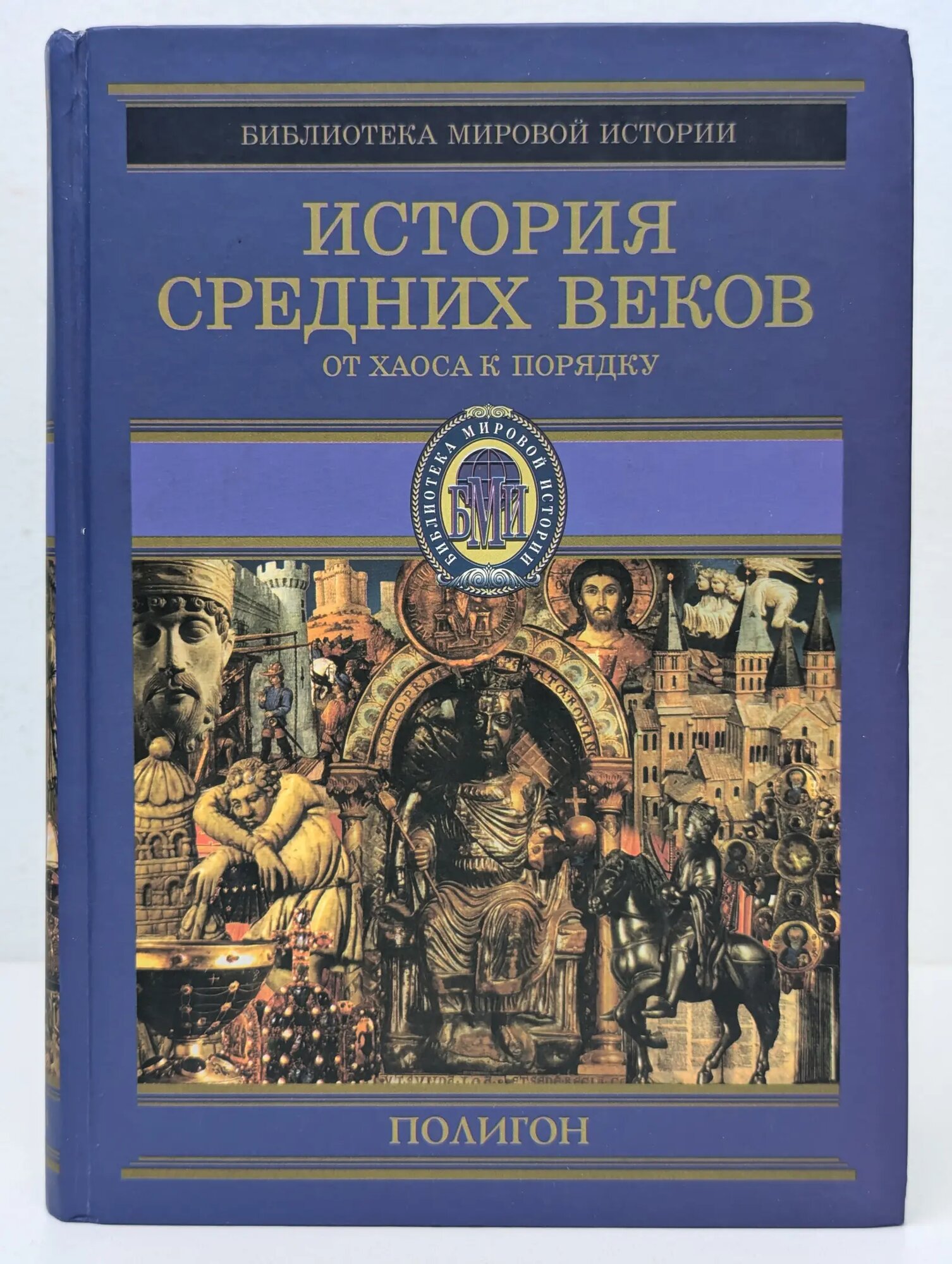 История Средних веков. От Карла Великого до Крестовых походов (768-1096 гг.) Стасюлевич Михаил Матвеевич (сост.) 2001