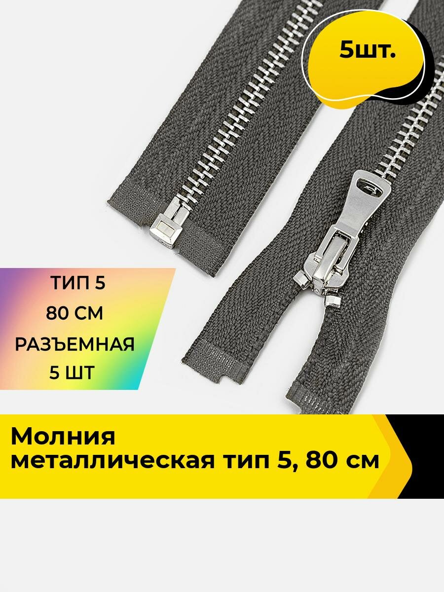 Молния для шитья и рукоделия металлическая 80 см, 5 шт.