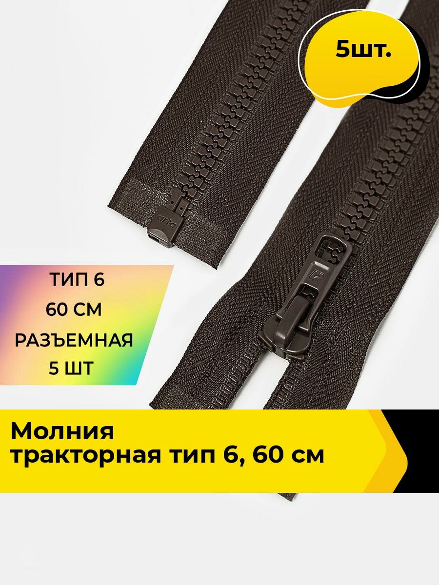 Молния для шитья и рукоделия тракторная 60 см, 5 шт.
