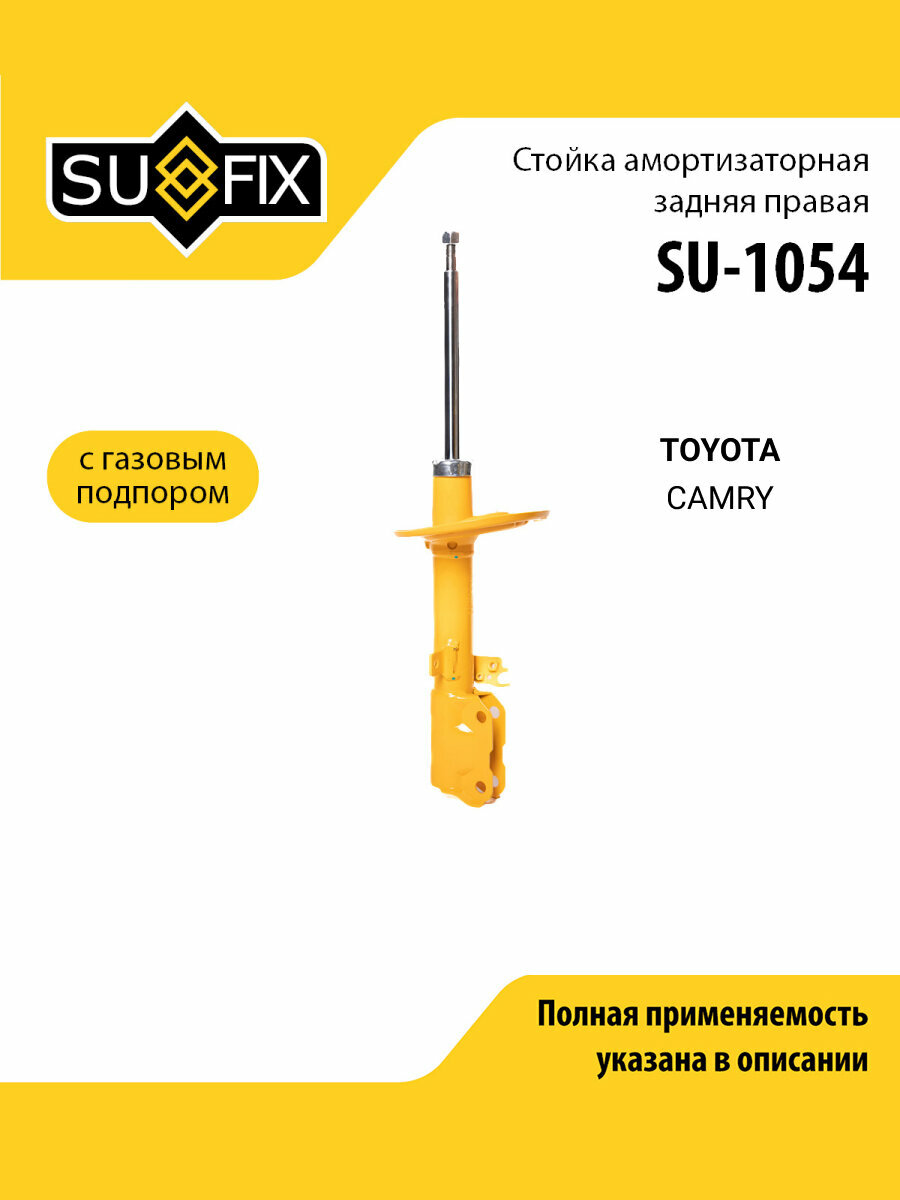 Стойка амортизаторная задняя правая для TOYOTA CAMRY / SUFIX SU-1054