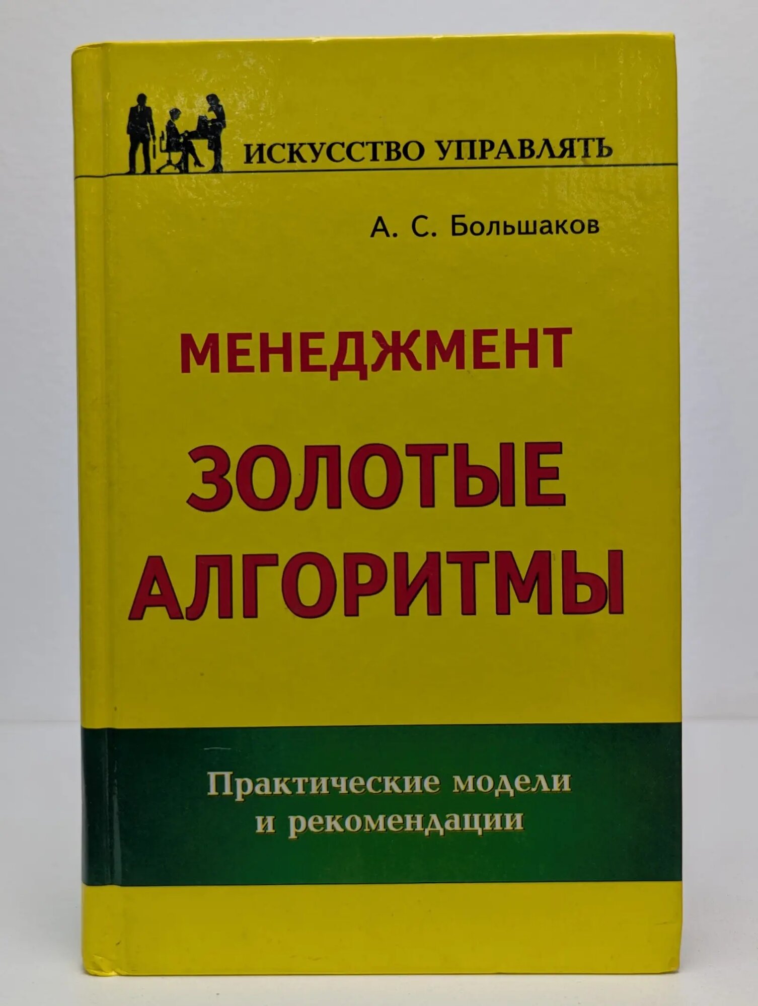 Искусство управлять. Менеджмент: Золотые алгоритмы Большаков Александр Сергеевич 2002