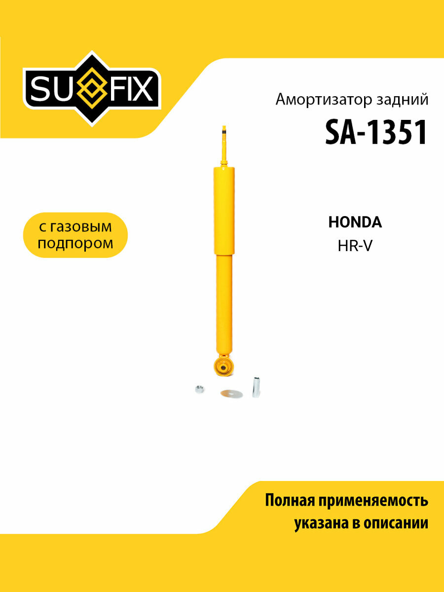 Амортизатор задний правый/левый для HONDA HR-V / SUFIX SA-1351