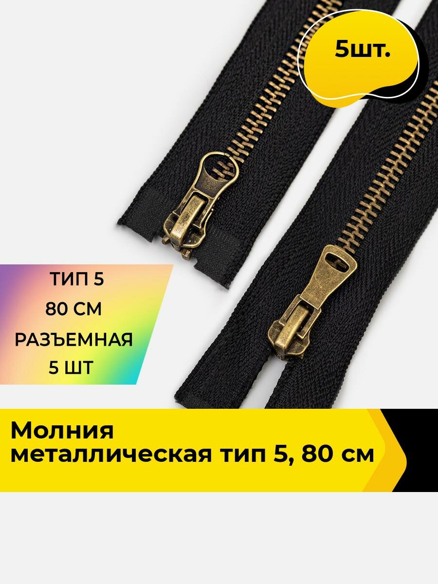 Молния для шитья и рукоделия металлическая 80 см, 5 шт.
