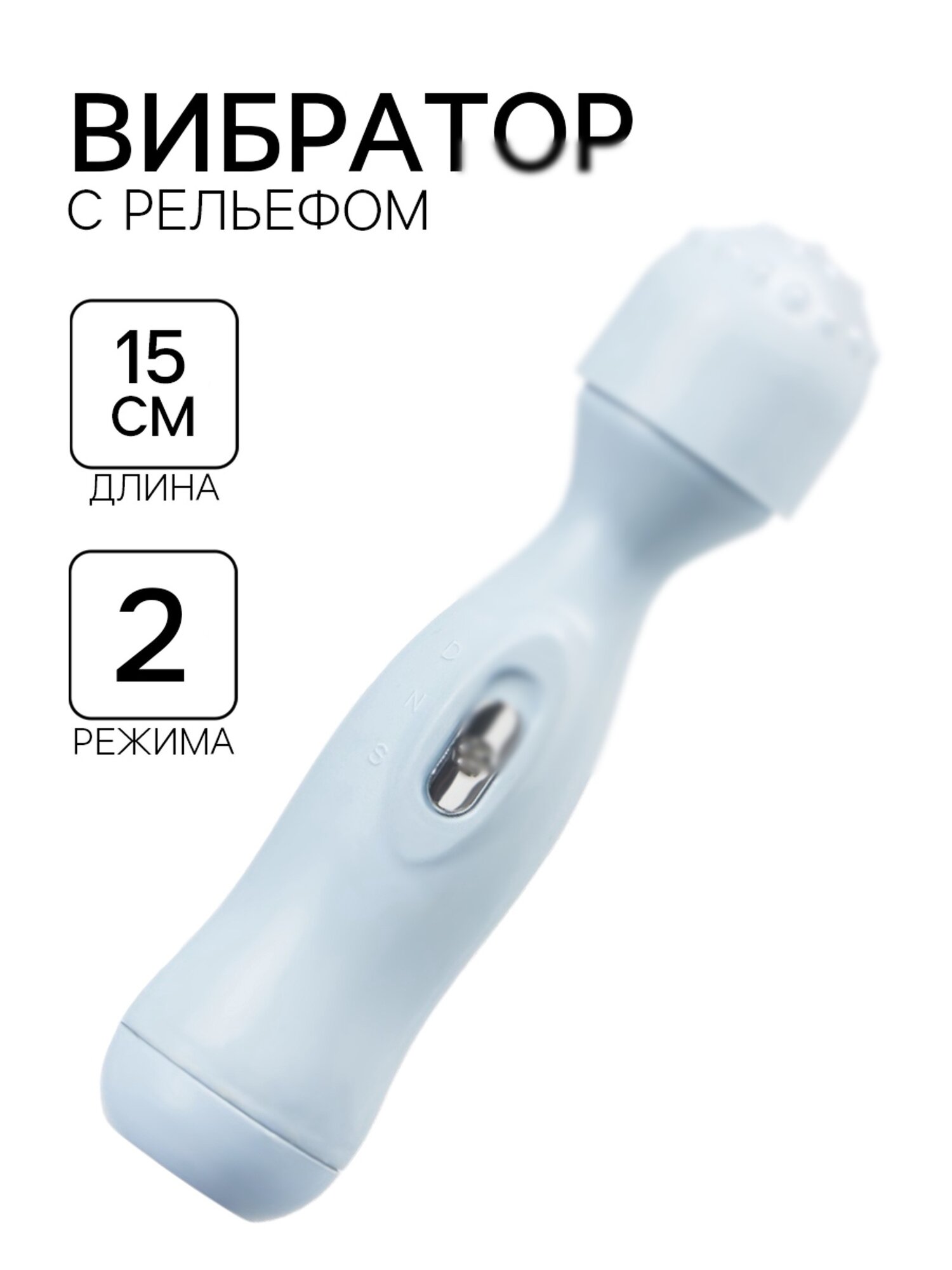Вибратор WAND, 2 режима, рельефная головка, 2АА, 15×3.5 см, голубой