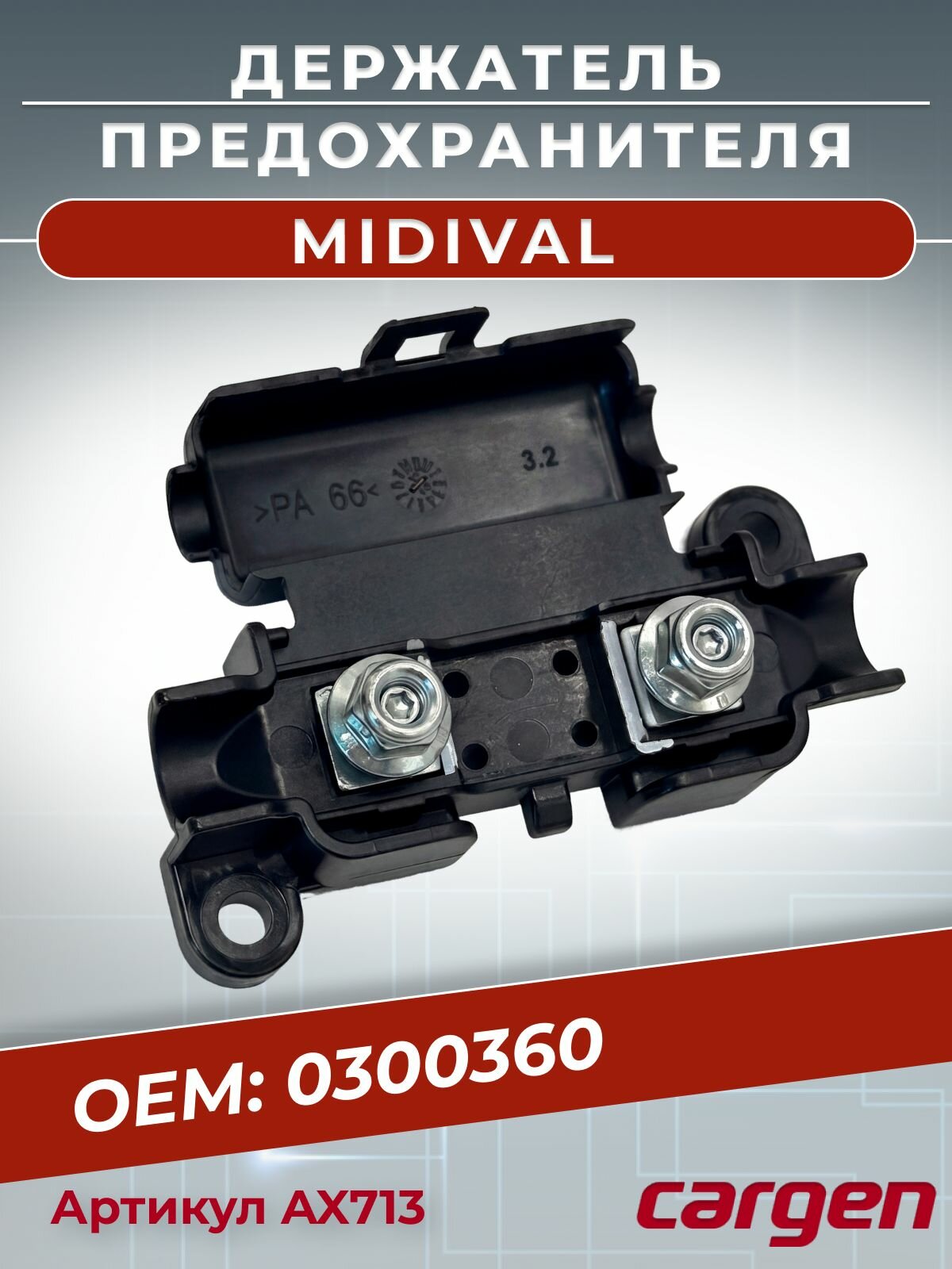 Держатель предохранителя автомобильный для Мидивал (Midival) от 30 А до 80 А OEM: 0300360