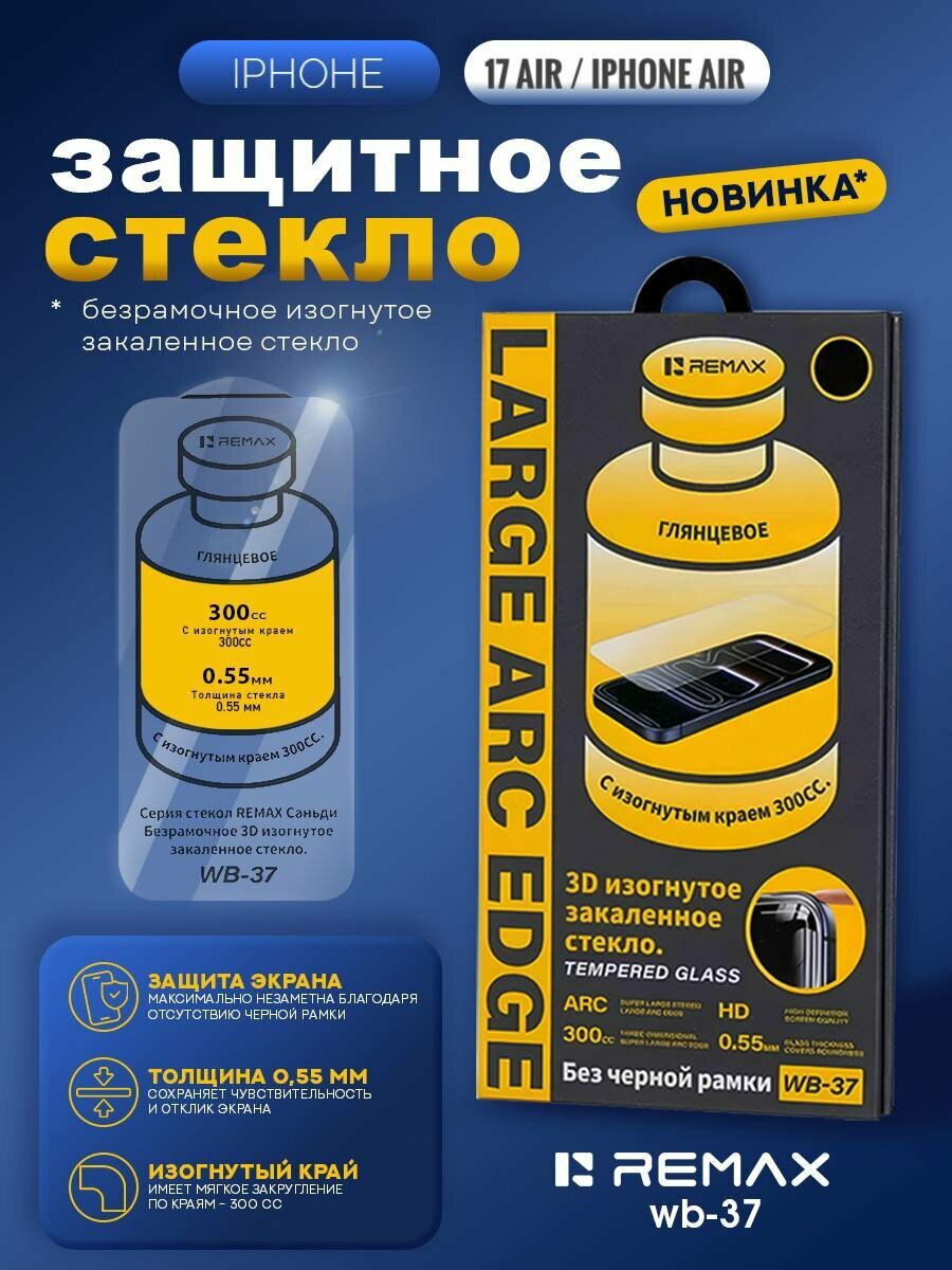 Безрамочное стекло REMAX WB-37 для iPhone 17 Air / iPhone Air
