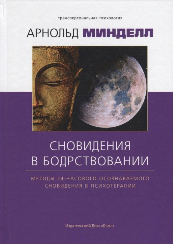 Книга: "Сновидение в бодрствовании: методы 24-часового осознаваемого сновидения в психотерапии" от Минделл А, русский язык, Психотерапия. Психодиагностика