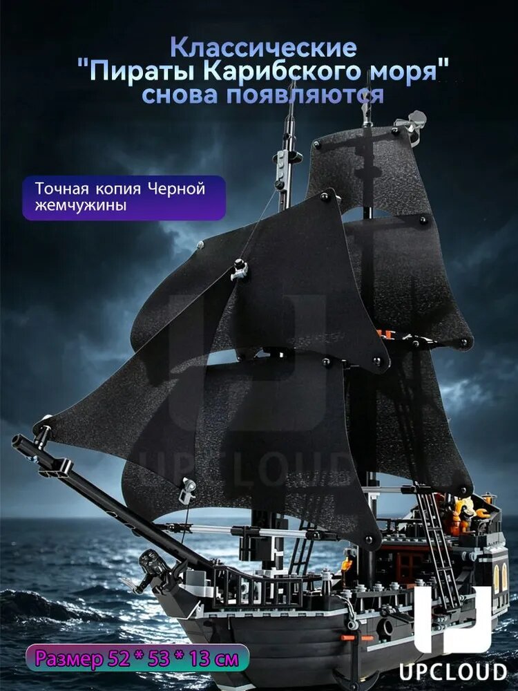 Черная жемчужина/Модель корабля пиратов Карибского моря/UPCLOUD Собранная игрушка в подарок мальчику