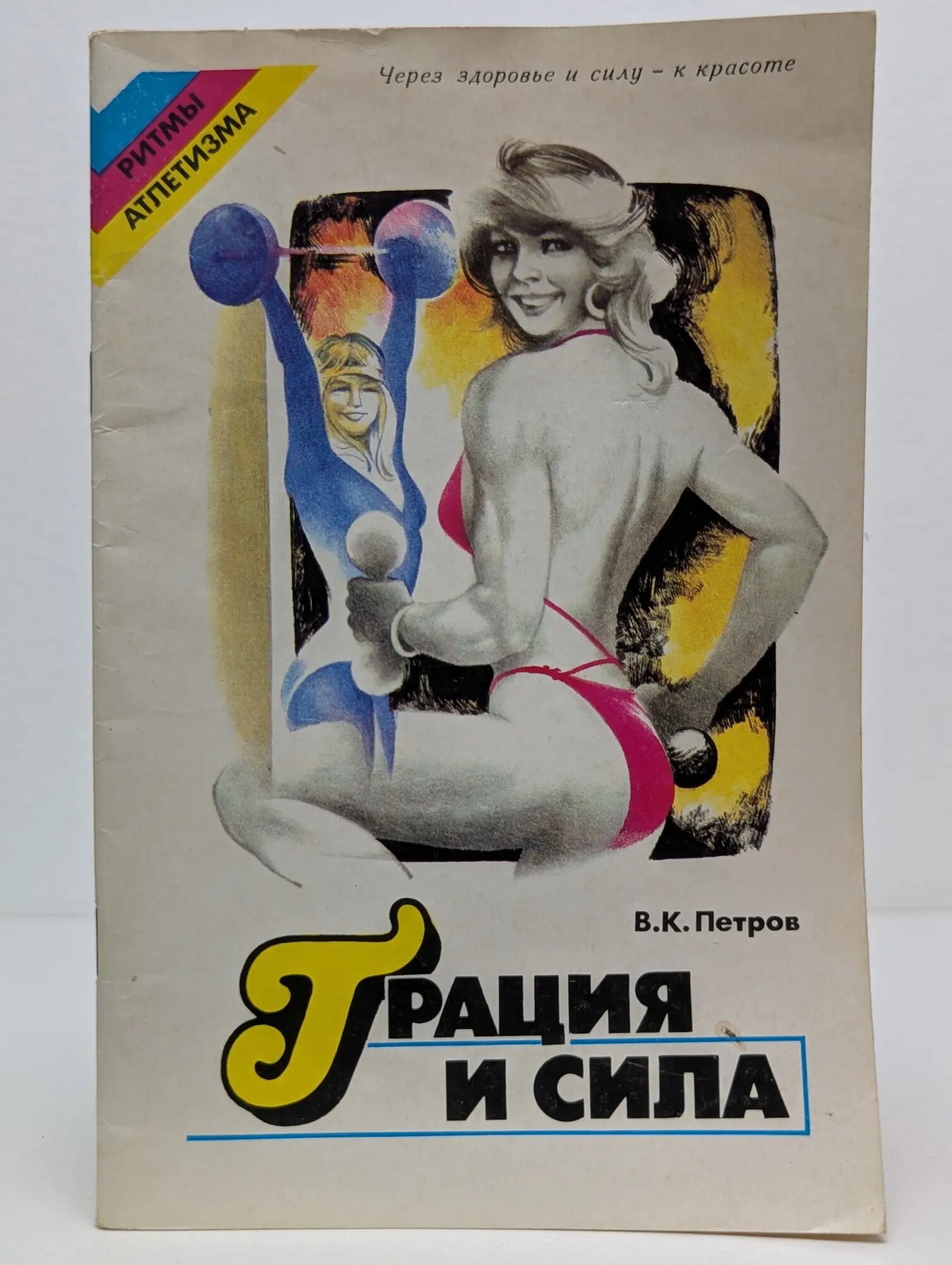 Ритмы атлетизма. Грация и сила Петров Владимир Константинович 1989