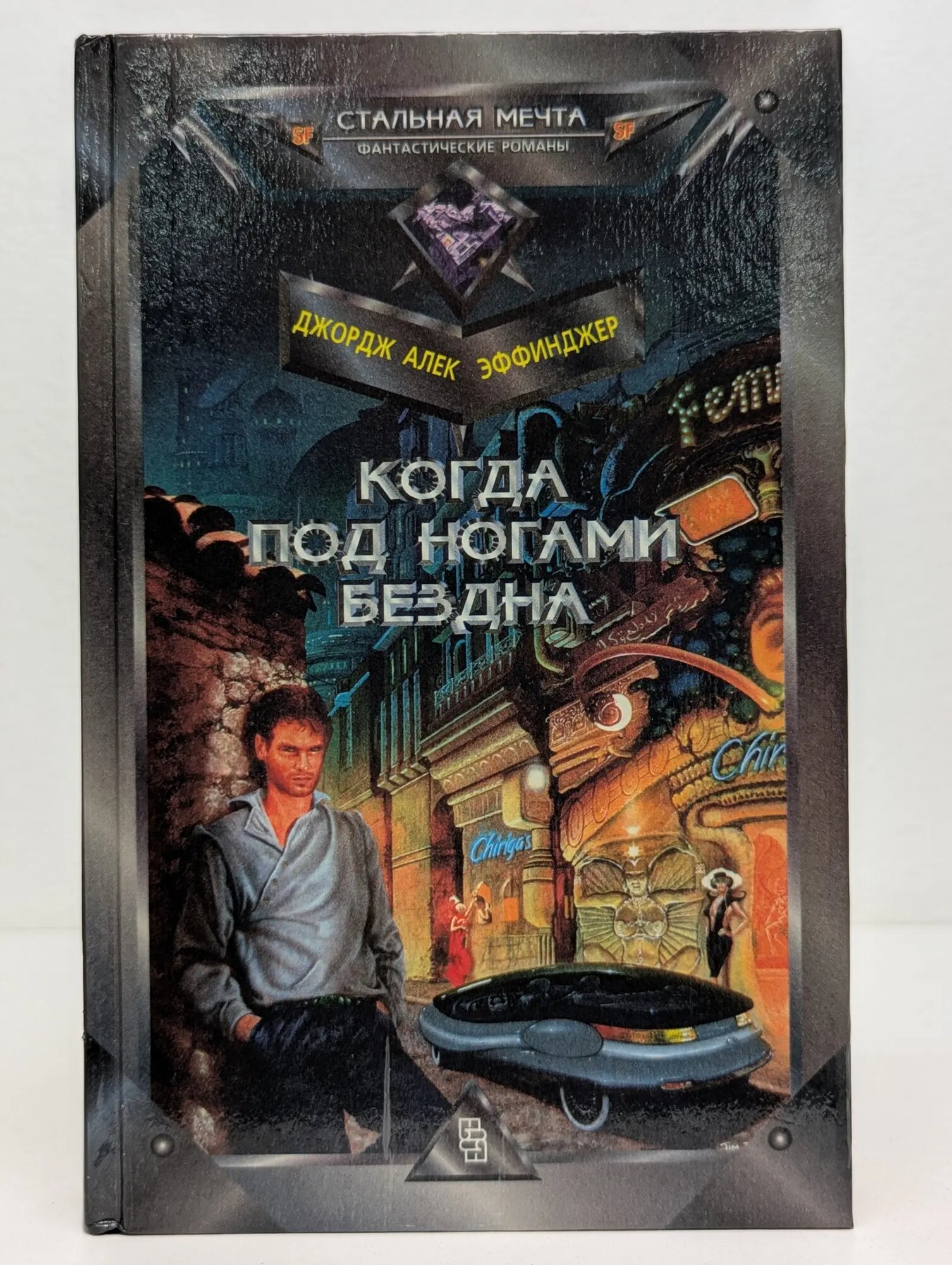 Стальная мечта. Когда под ногами бездна Эффинджер Джордж Алек 1996