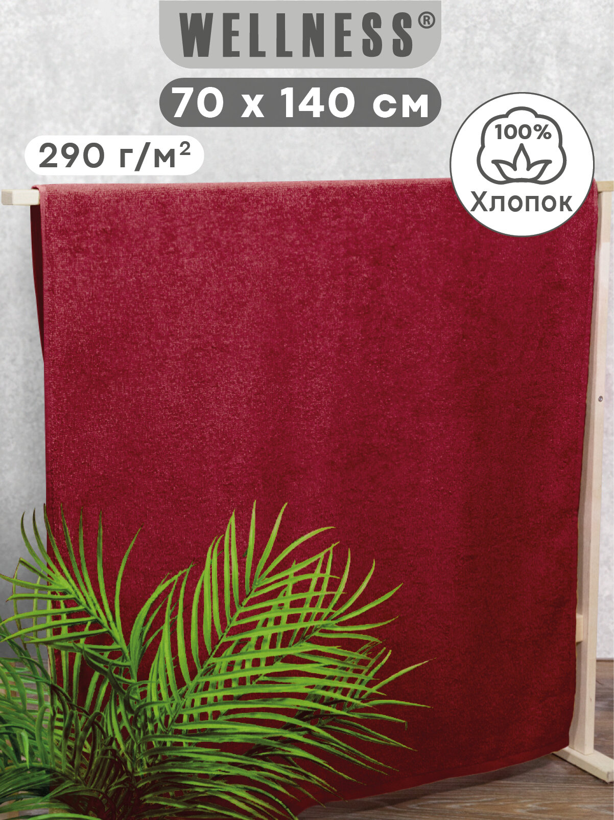 Полотенце Wellness, банное, махровое, 100% хлопок, красное, 70x140см