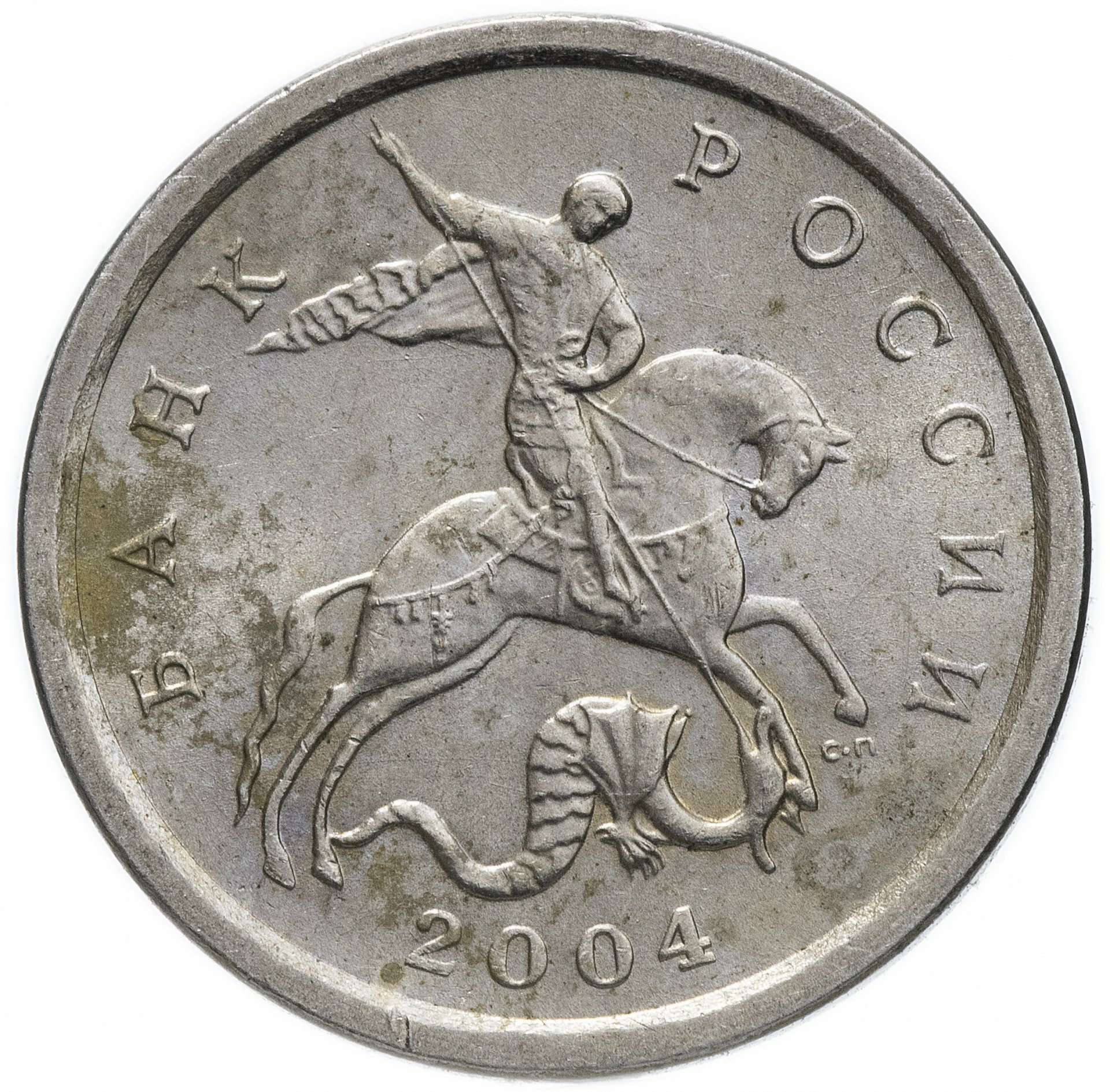 1 копейка 2004 СП, Сталь, в сохранности VF-XF