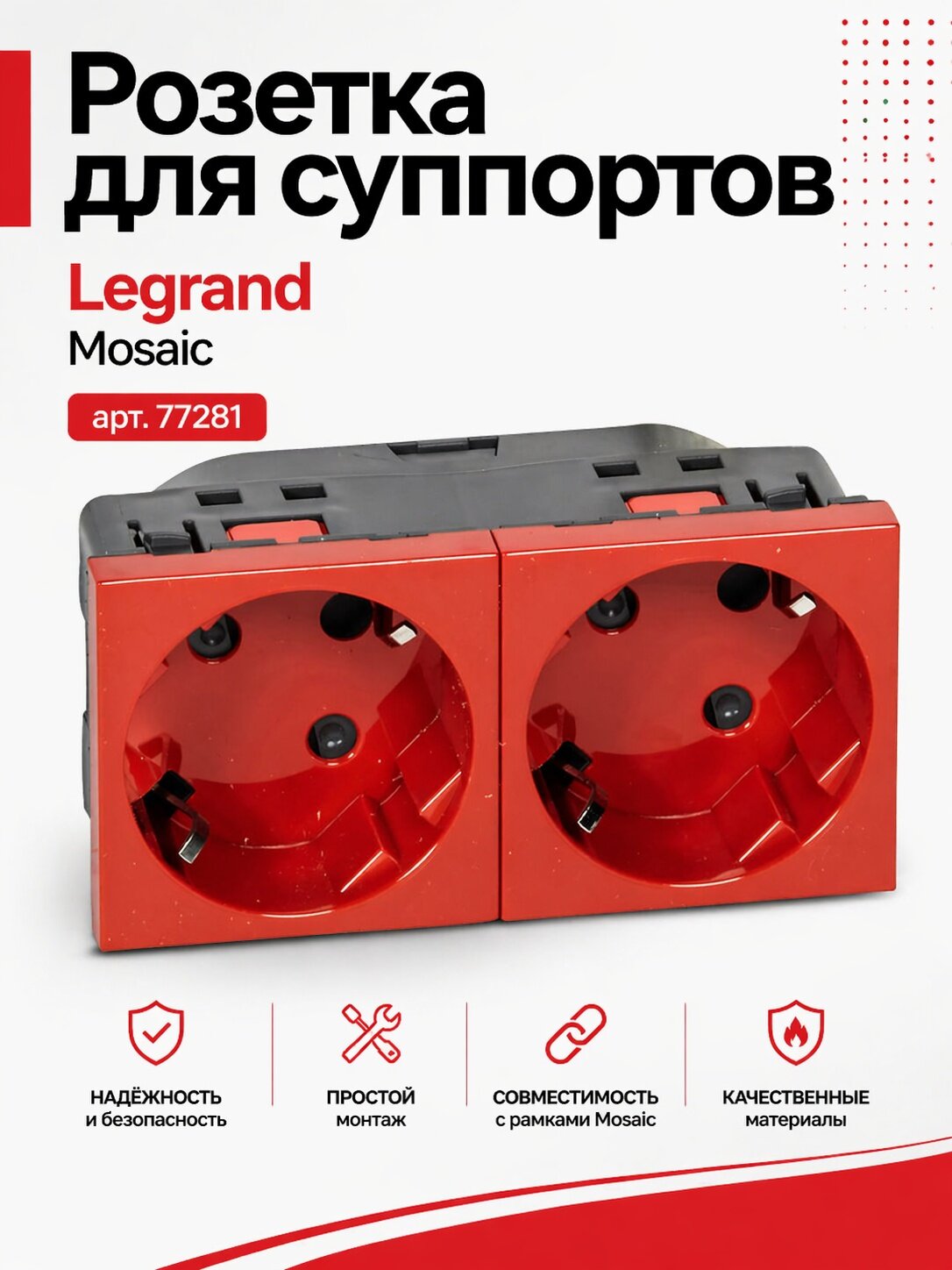 Розетка Legrand Mosaic 77281 2х2К+З 45° для любых суппортов с блокировкой автозажим 4М, красная