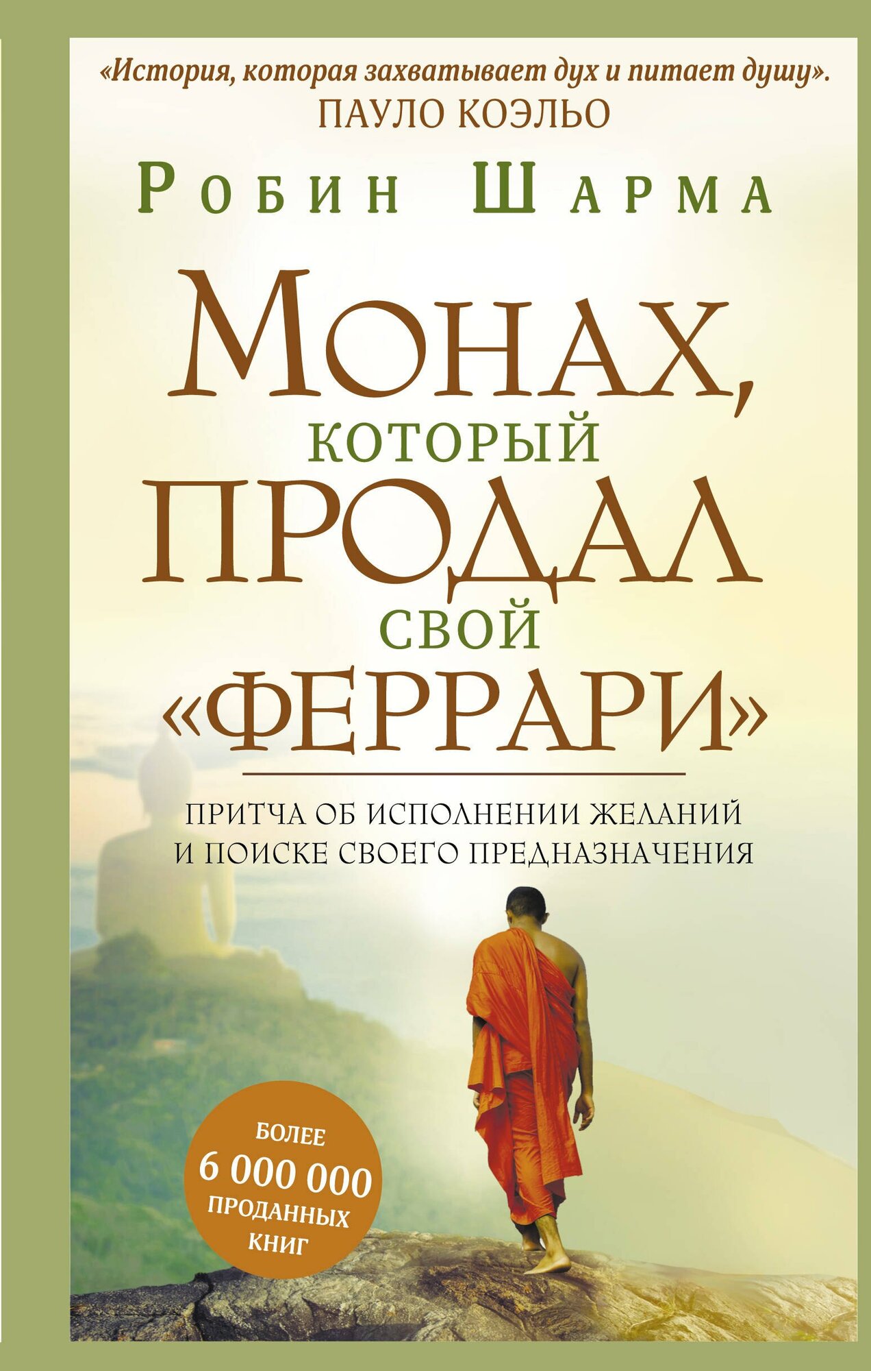 Книга: "Монах, который продал свой "феррари". Притча об исполнении желаний и поиске своего предназначения" от Шарма Р, русский язык, Как стать успешным