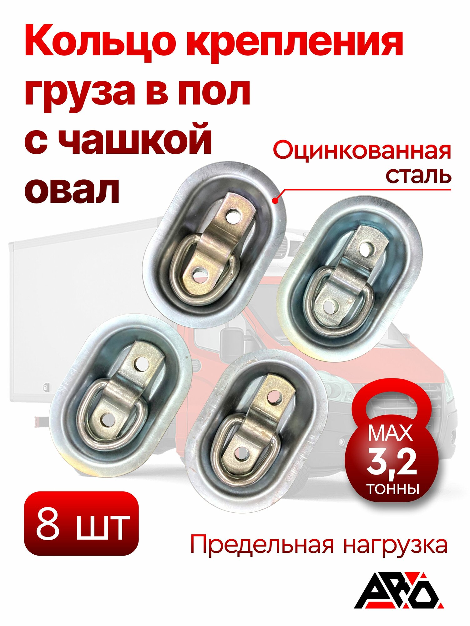 Кольцо крепления груза в пол 8 шт с чашкой овал оцинкованная сталь