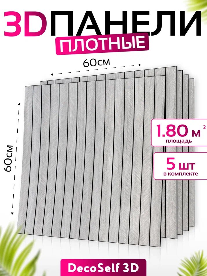 Панели самоклеющиеся для стен DecoSelf 3D 5 шт 60х60 см / панели для стен под дерево