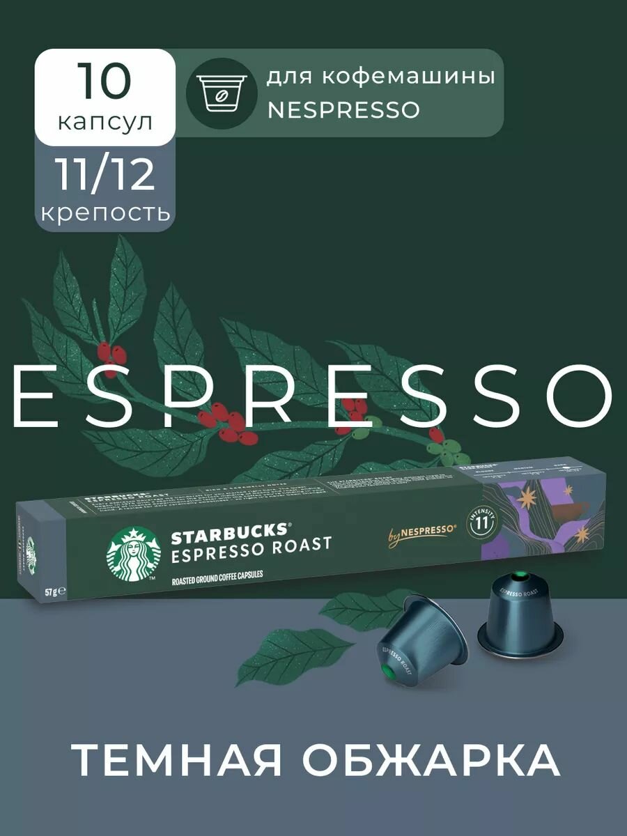 Кофе в капсулах Starbucks Nespresso Capsules Espresso, Старбакс в капсулах для кофемашины Неспрессо, эспрессо, 10 штук