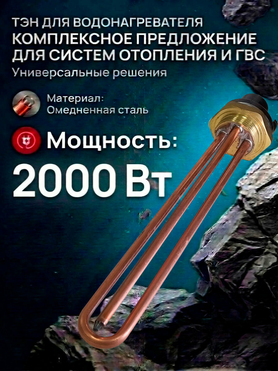 ТЭН для водонагревателей в комплекте с терморегулятором 15 А, 2.0 кВт, типа Ariston
