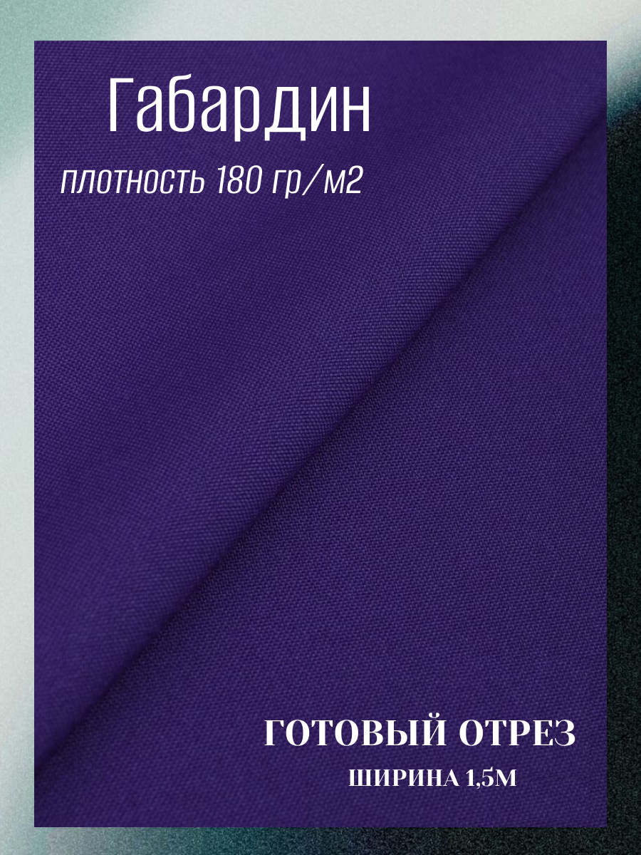 Ткань Габардин. Цвет василек, плотность 180 гр./м2, 100% пэ. Готовый отрез 10*1,5м.
