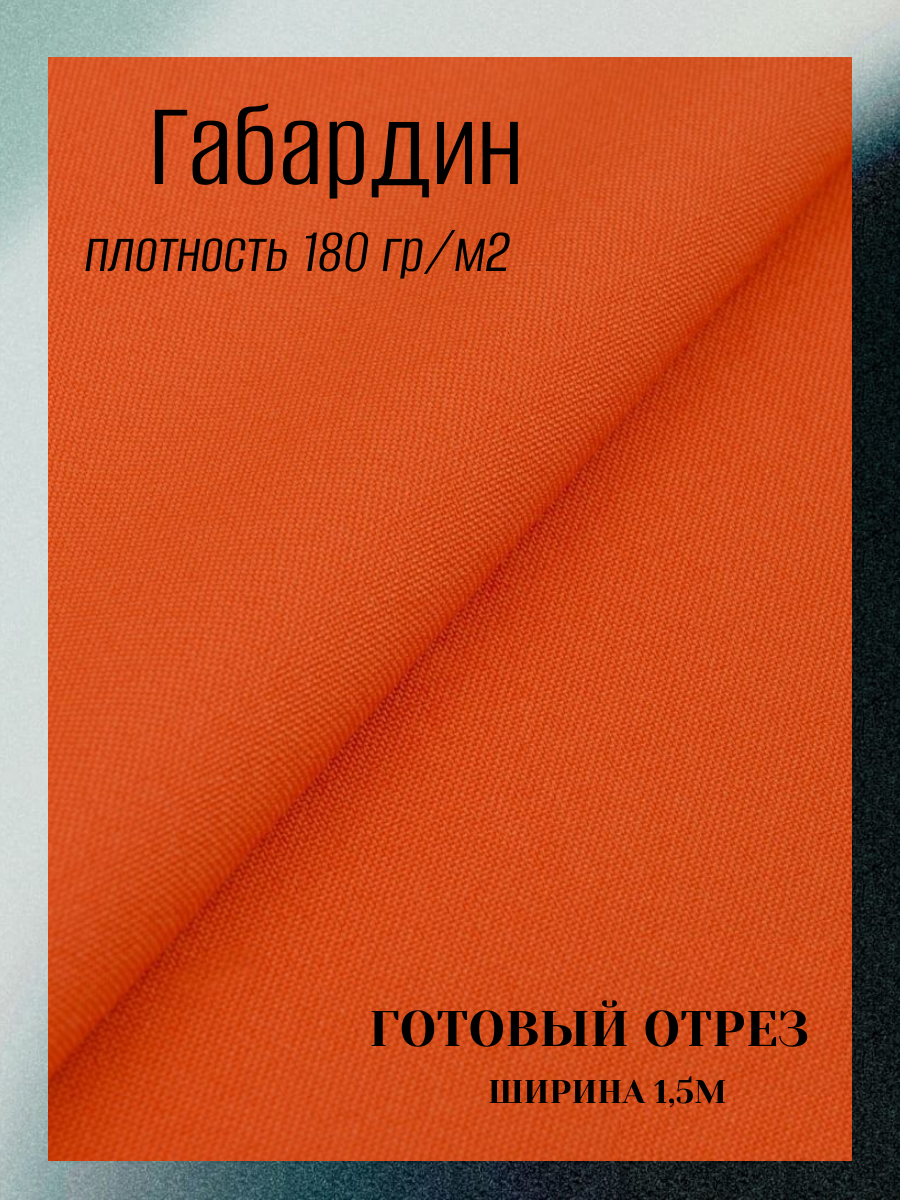 Ткань Габардин. Цвет оранжевый, плотность 180 гр./м2, 100% пэ. Готовый отрез 15*1,5м.